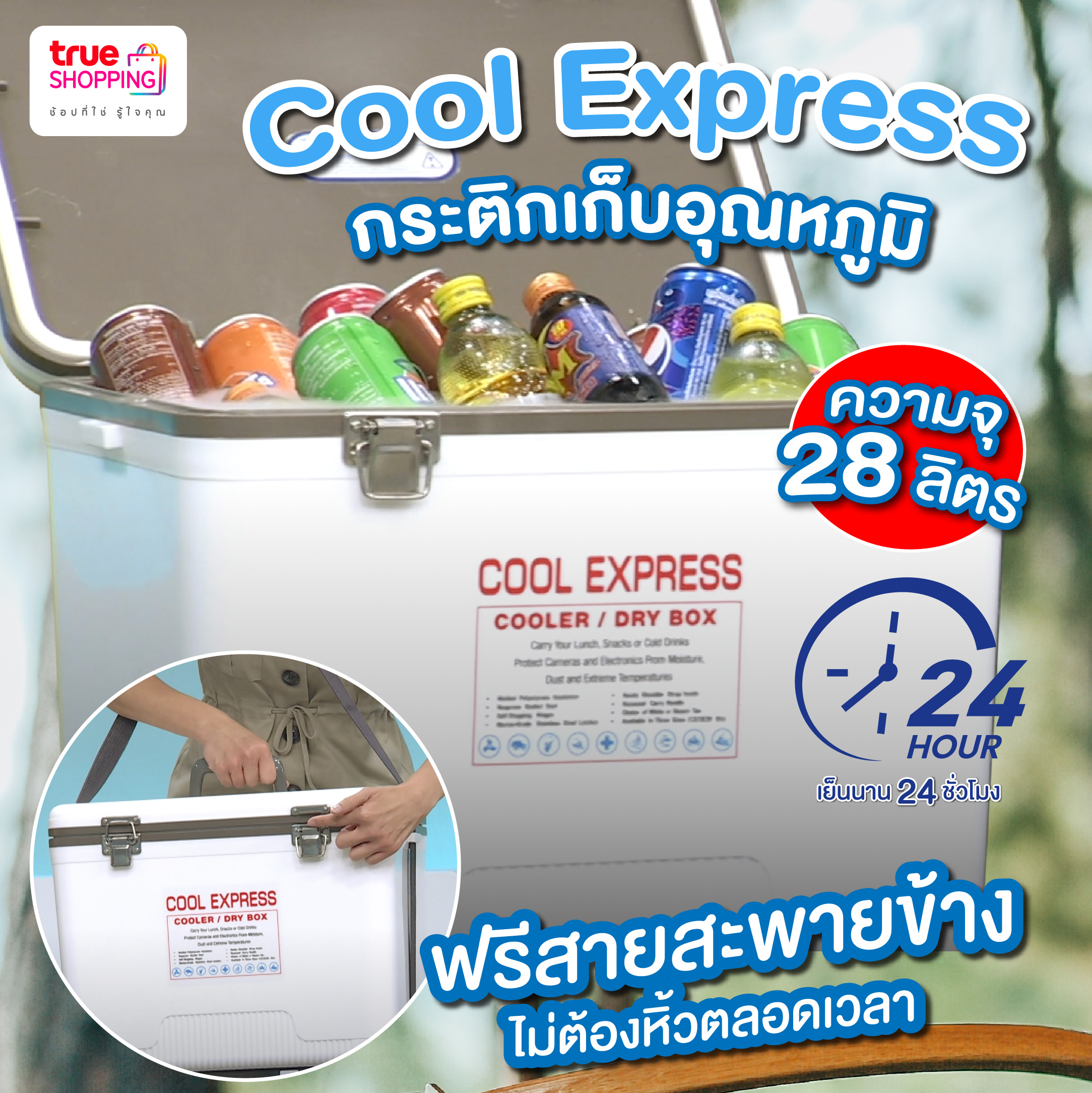 Cool Express คูล เอ็กซ์เพรส กระติกเก็บความเย็น ขนาด 28 ลิตร 1 ใบ ฟรี ...