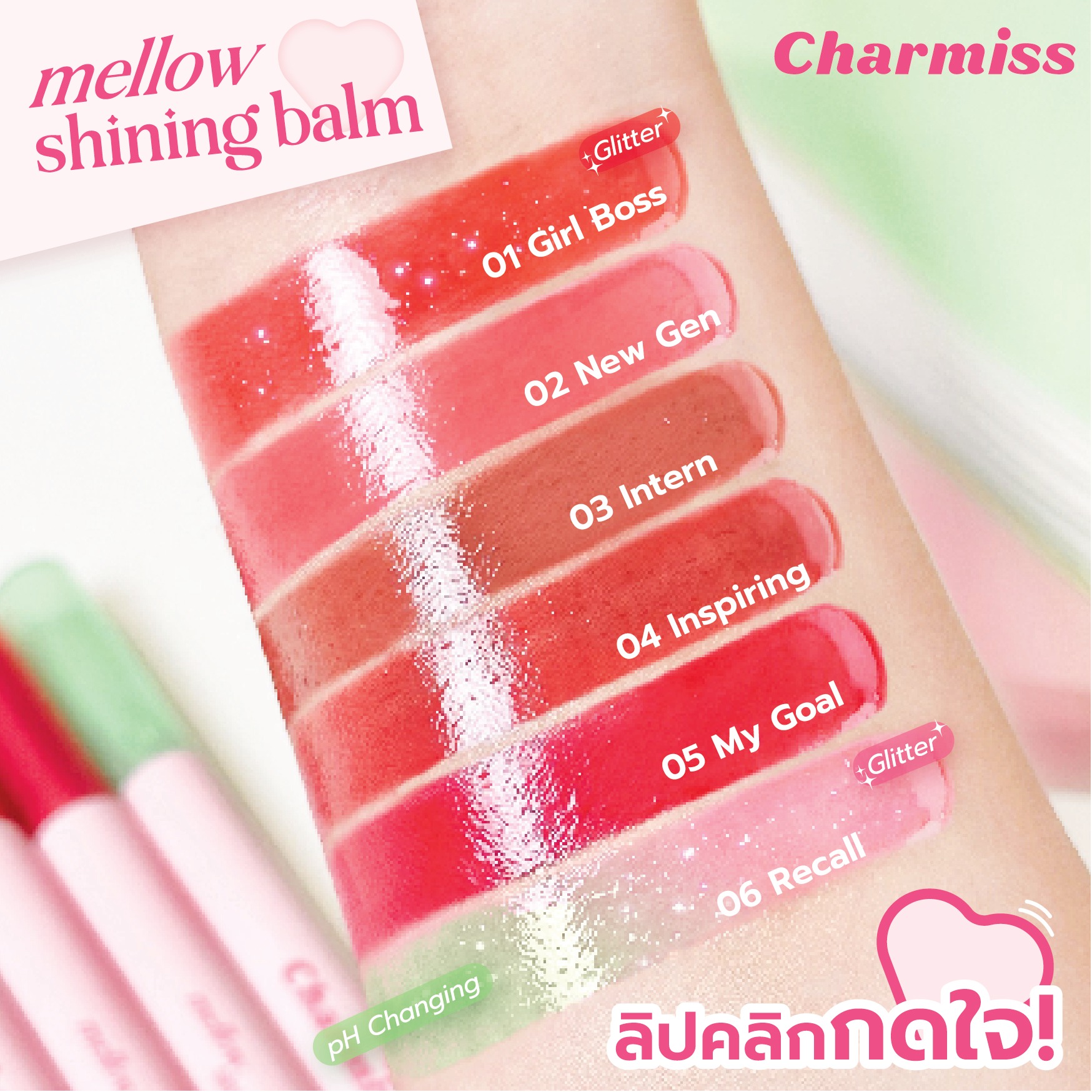 #ใหม่ล่าสุด Charmiss Mellow Shining Balm #ลิปคลิกกดใจ "บาล์มไชน์นิ่ง บู ...