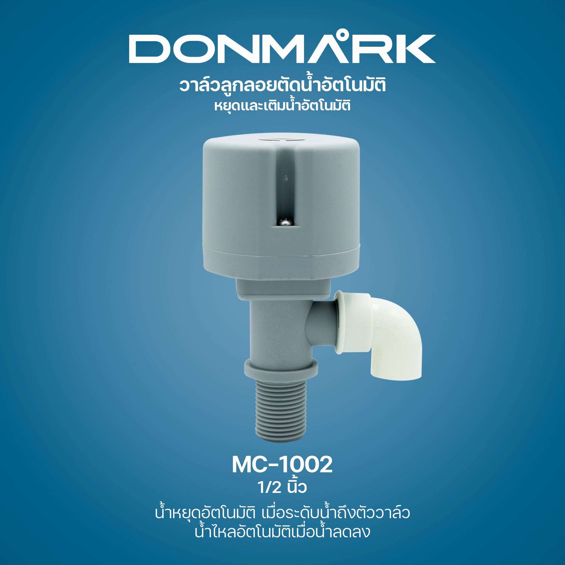 DONMARK วาล์วลูกลอยอัตโนมัติ รุ่น MC-1000 / MC-1001 / MC-1002 | Shopee ...
