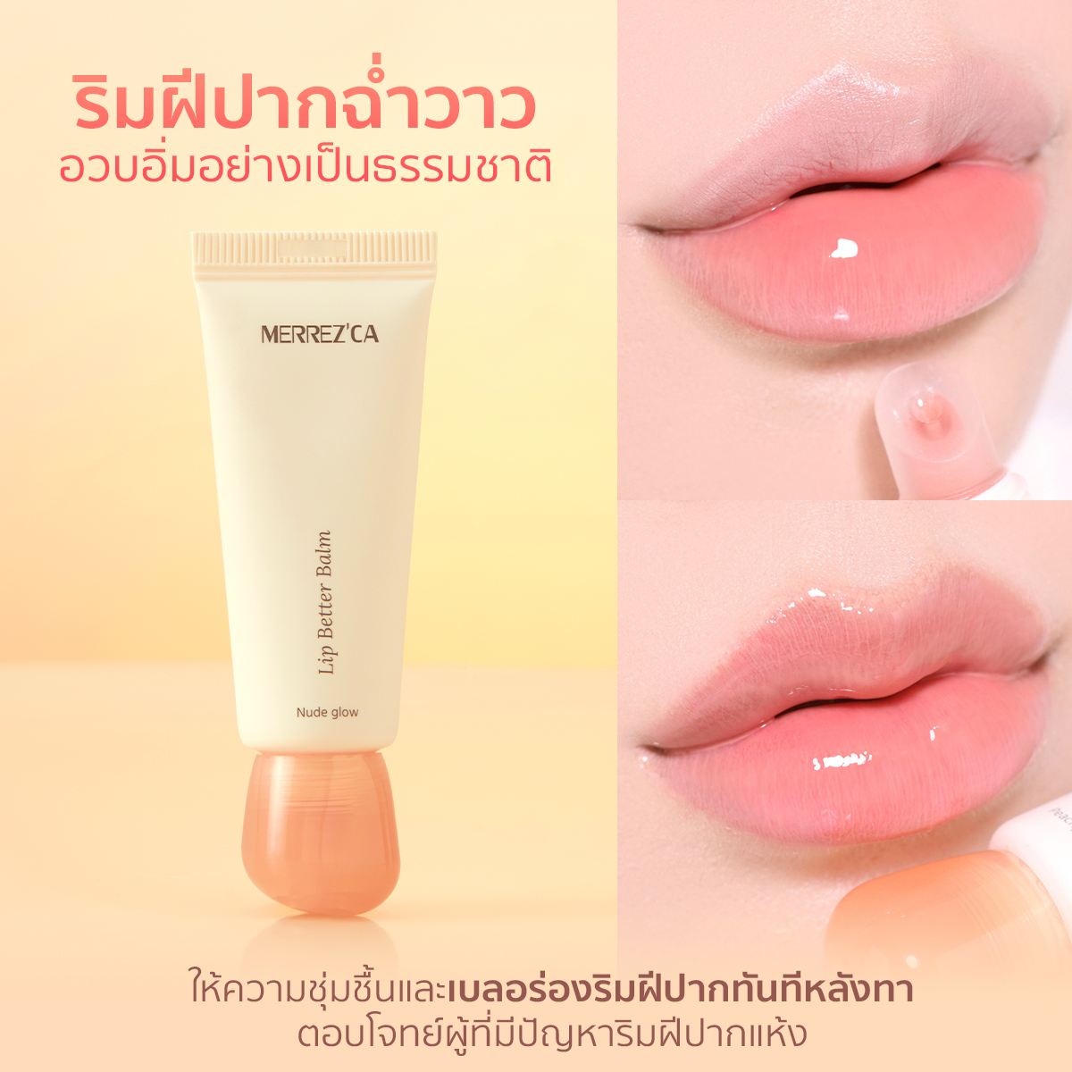 Merrezca Lip Better Balm ลิปบาล์มเนื้อสัมผัสเนียนนุ่มเติมความชุ่มชื้น ...