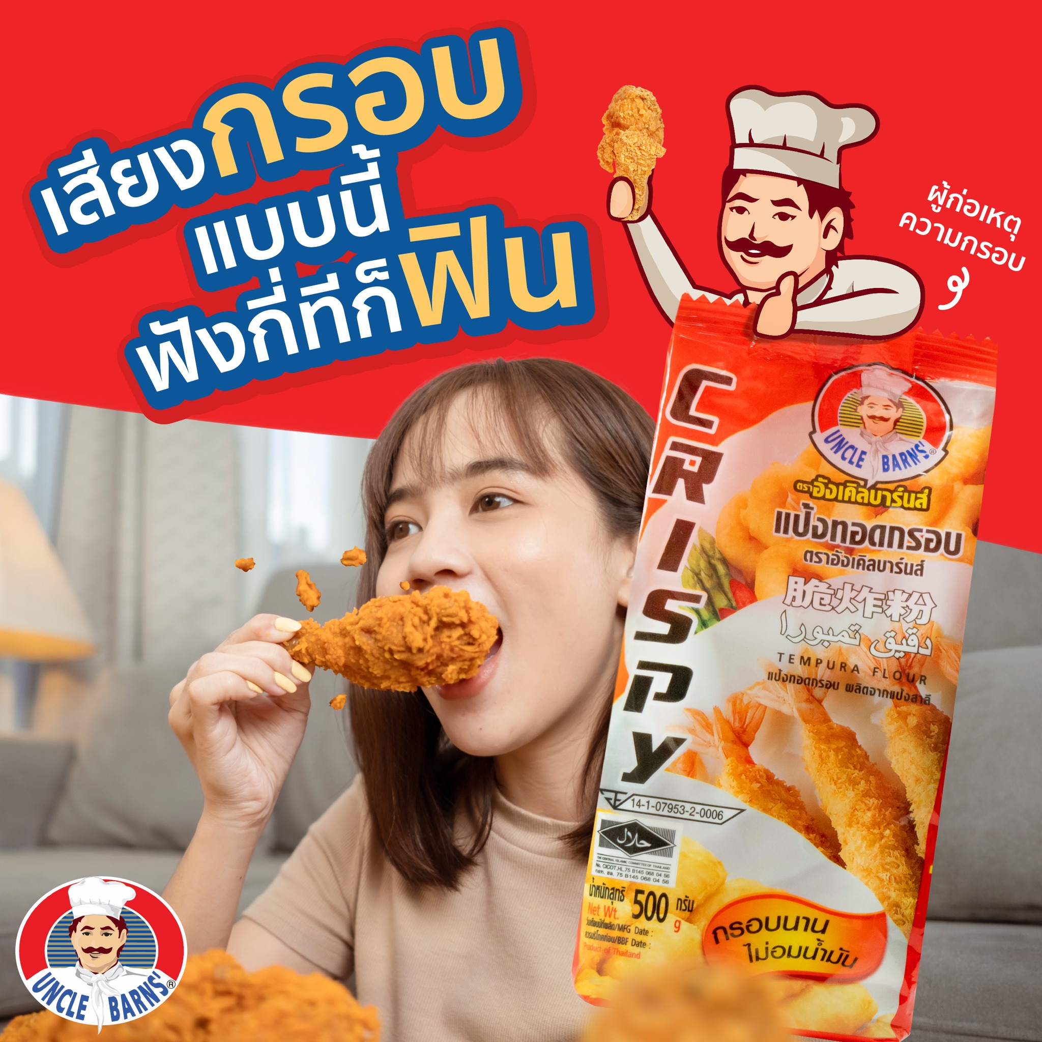 ยกลัง Unclebarns แป้ง ทอดกรอบ ขนาด 500 กรัม อังเคิลบาร์นส์ ทอดไก่ ชุบทอด 1 ลัง ยกลัง บรรจุ 24 ...