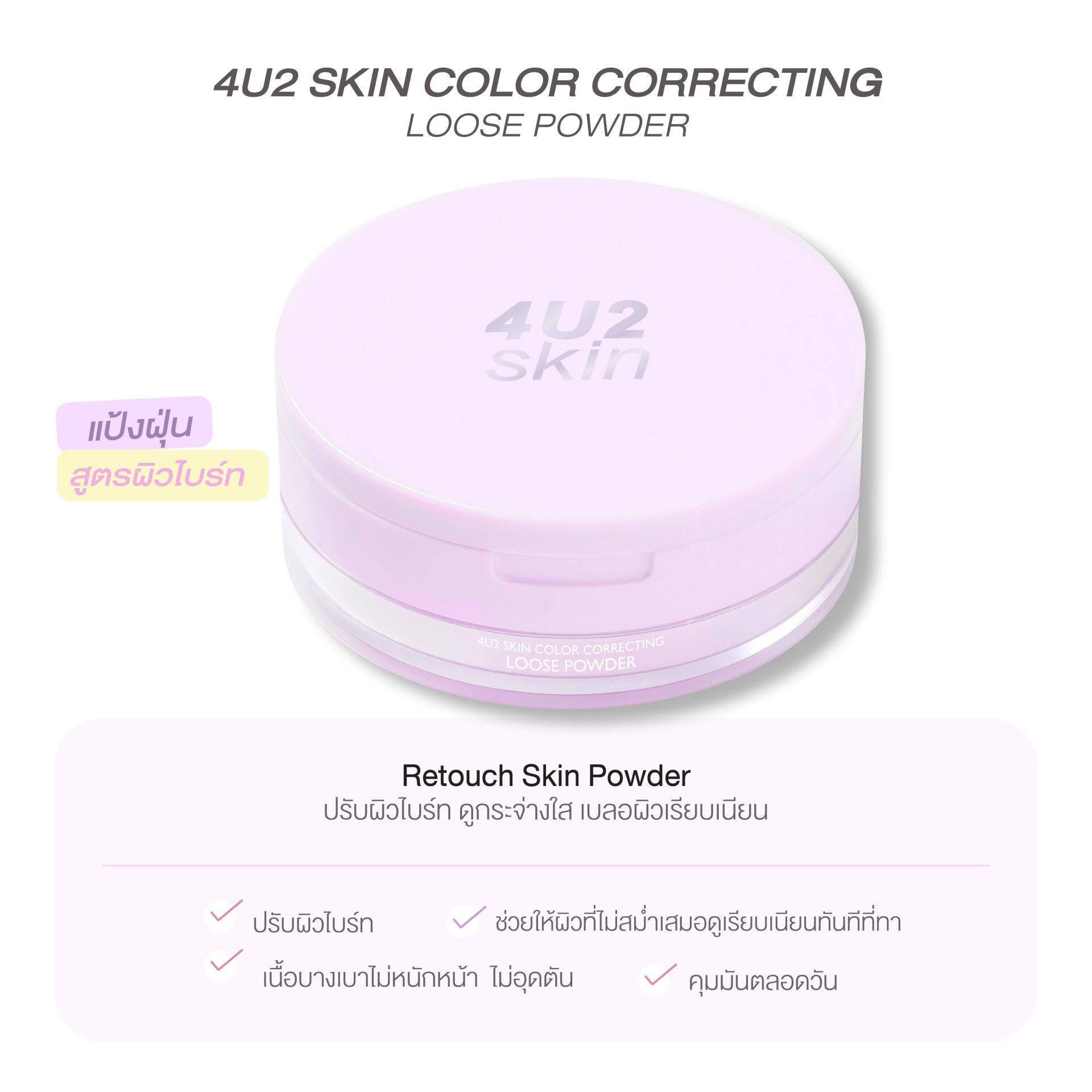 4U2 Skin Color Correcting Loose Powder 10 g. แป้งฝุ่นสีม่วงปรั | Shopee ...