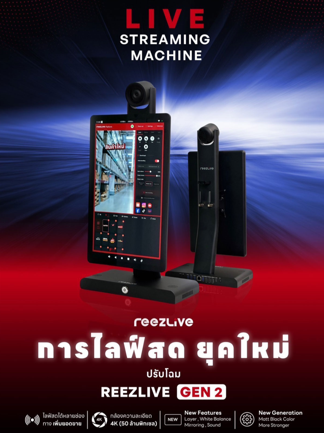 LIVE STREAMING MACHINE (เครื่องไลฟ์สตรีม) REEZLIVE LIVE STREAMING ...