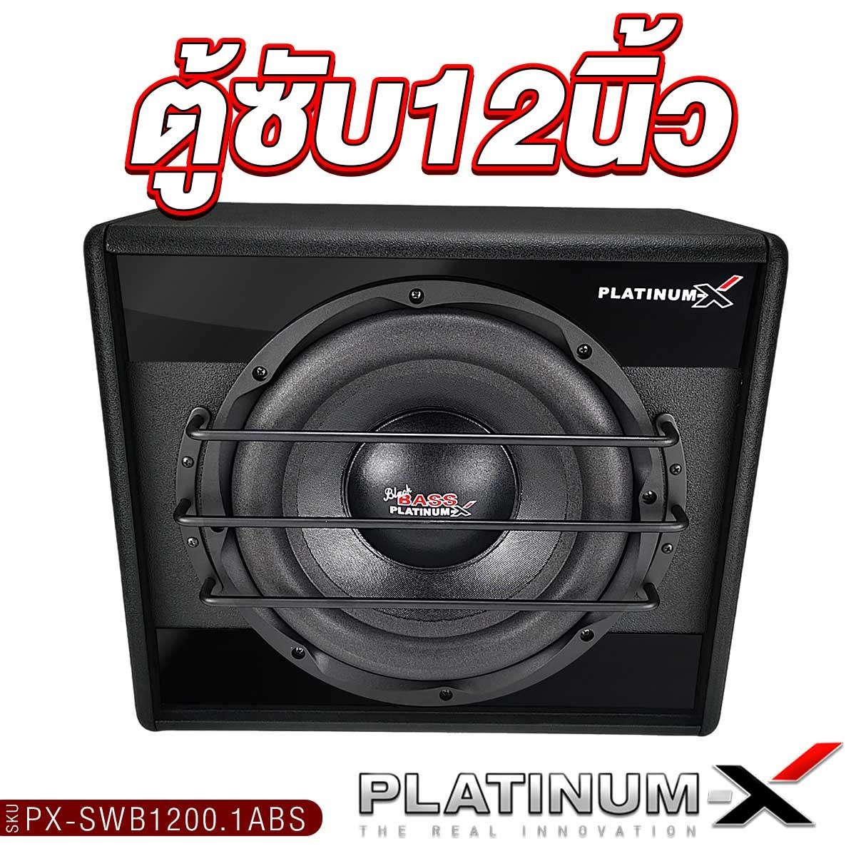 PLATINUM-X SUBBOX BASSBOX ตู้ลำโพงซับ 10นิ้ว 12นิ้ว เบส แอมป์ในตัว PX-SW10.1EX / PX-SWB1200.1ABS ...