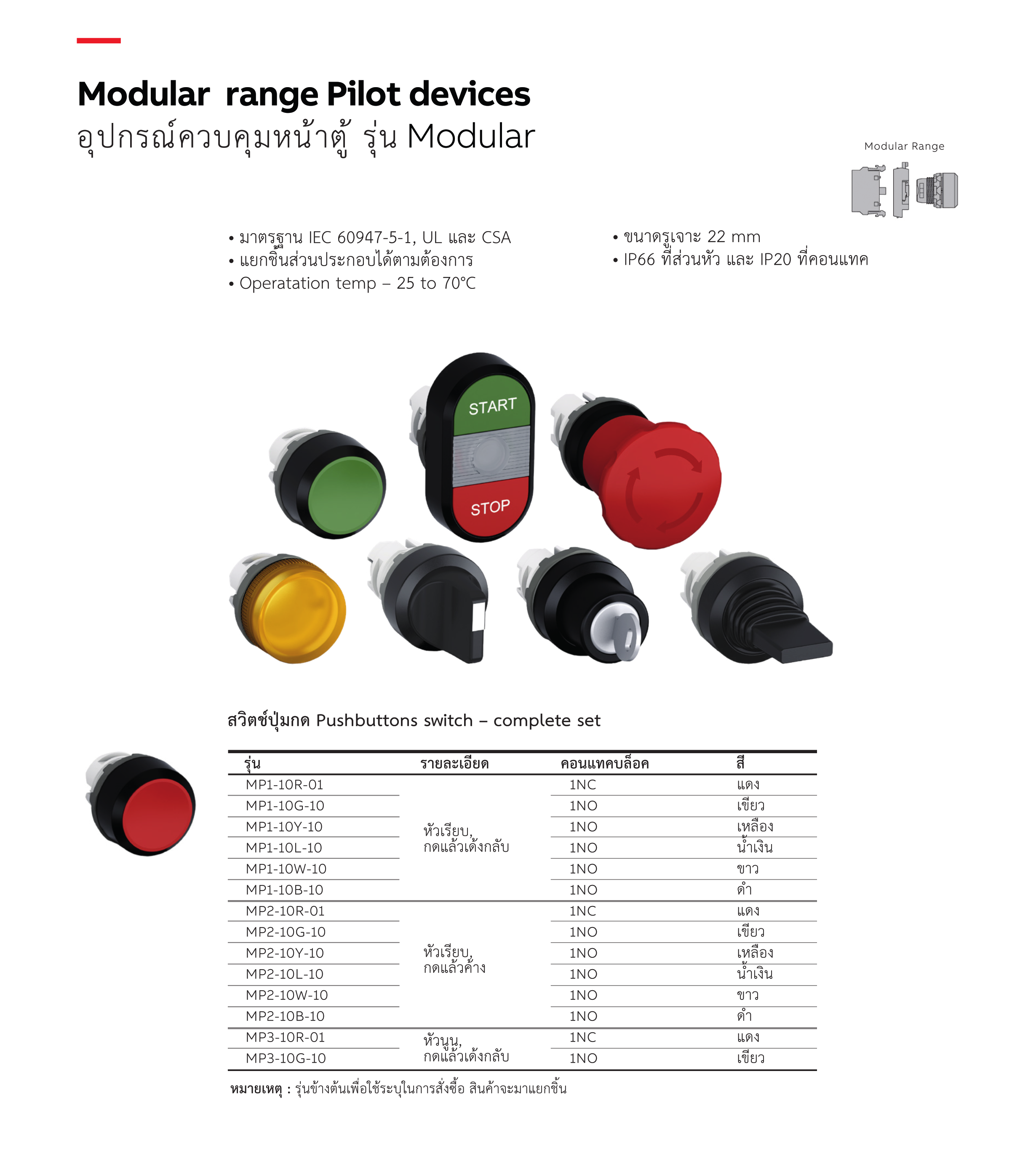 ABB MP1-10B 1NO 22mm Pushbuttons Switch สวิตซ์ปุ่มกด หัวเรียบกดแล้วเด้งกลับ Modular Pilot ...