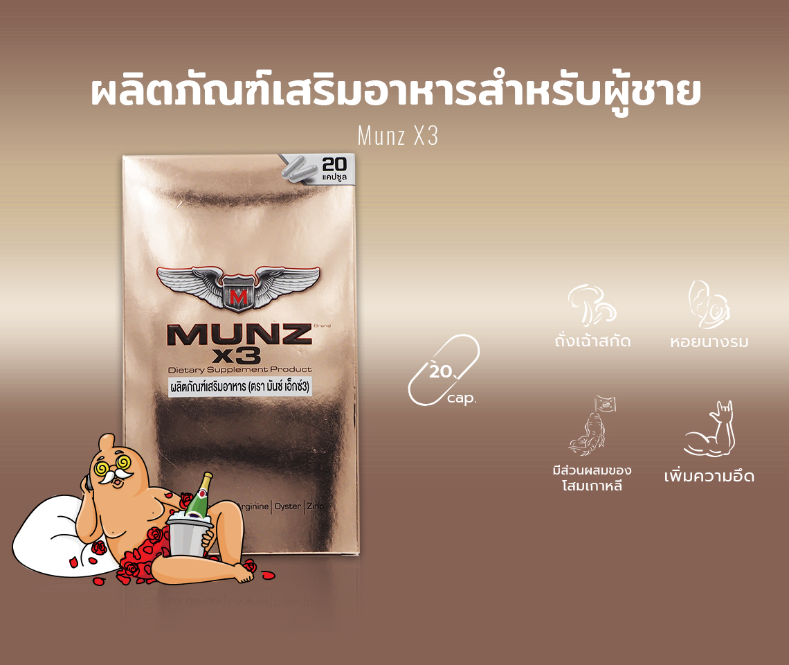 Munz x3 อาหารเสริมเพื่อสุขภาพคุณผู้ชาย สามารถทานได้ทุกวัน 20 แคปซูล (1 ...