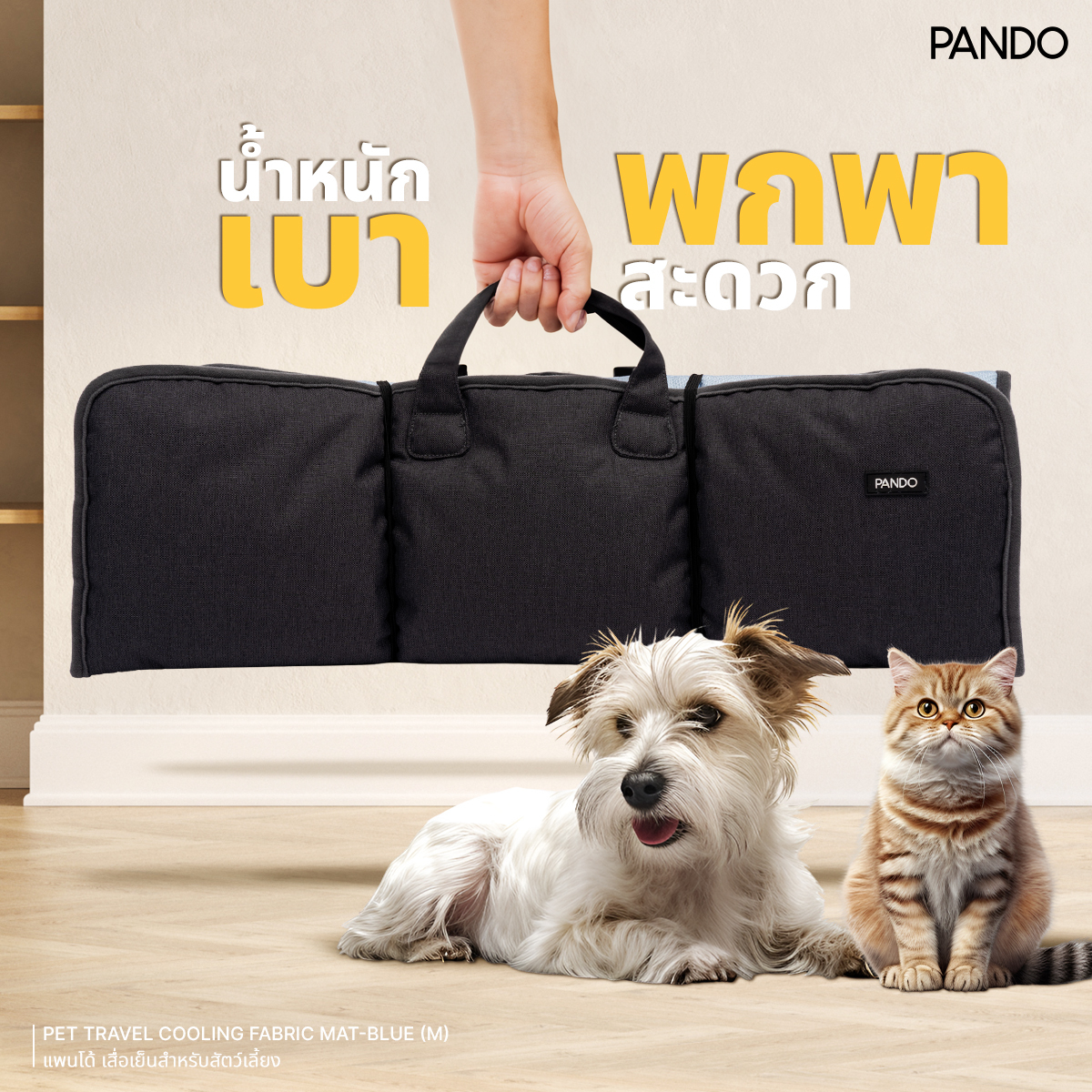 [สินค้าใหม่] PANDO Pet Travel Cooling Fabric Mat แพนโด้ เสื่อเย็นสำหรับ ...