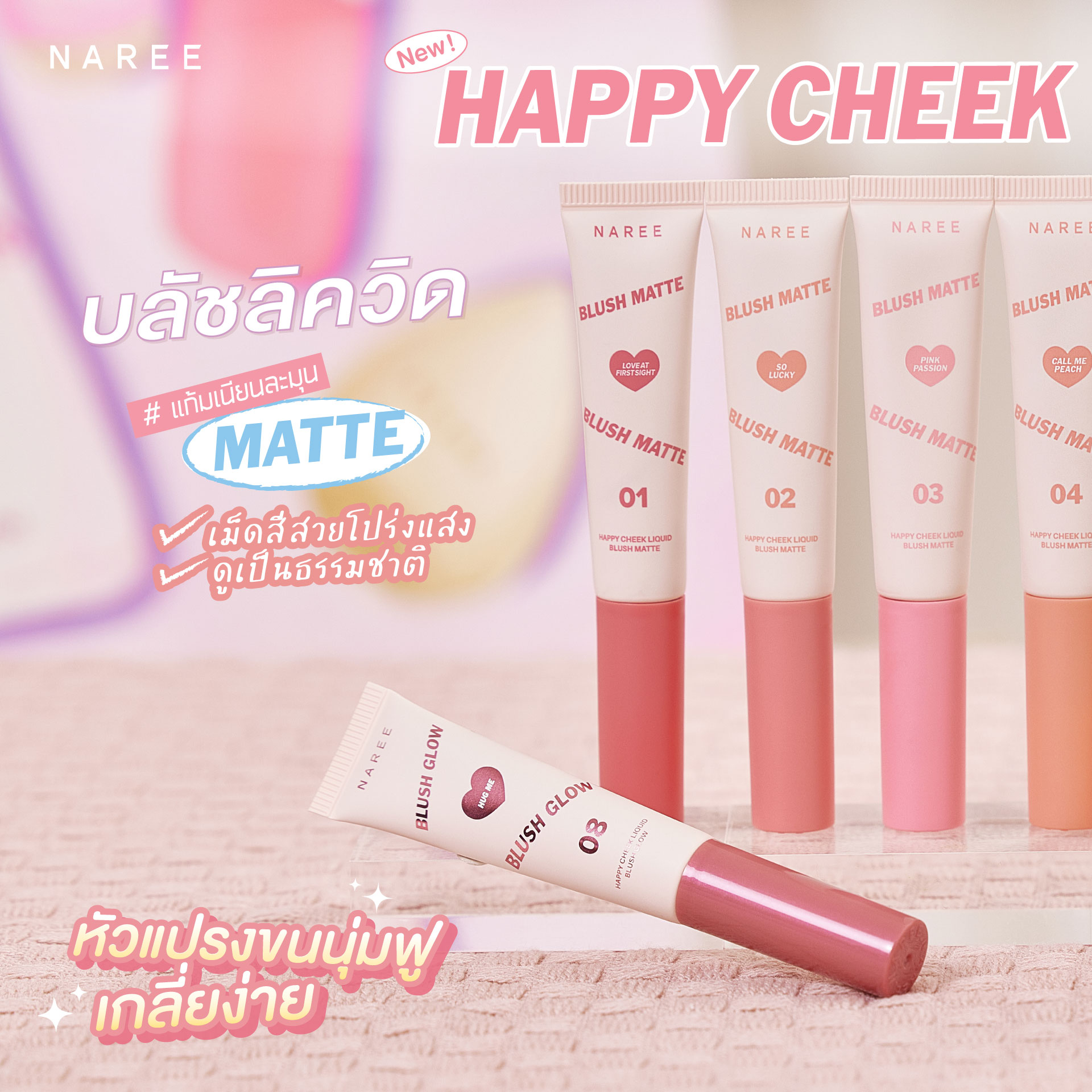 Naree Happy Cheek Liquid Blush Matte (12g.) นารี แฮปปี้ ชีค ลิควิด บลัช ...
