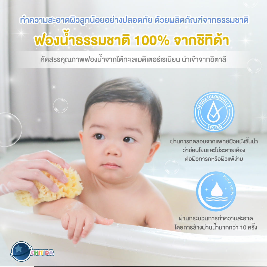 Chitida ฟองน้ำธรรมชาติแท้ 100% ฟองน้ำอาบน้ำเด็ก นุ่มมาก ใช้ได้นาน รุ่น ...