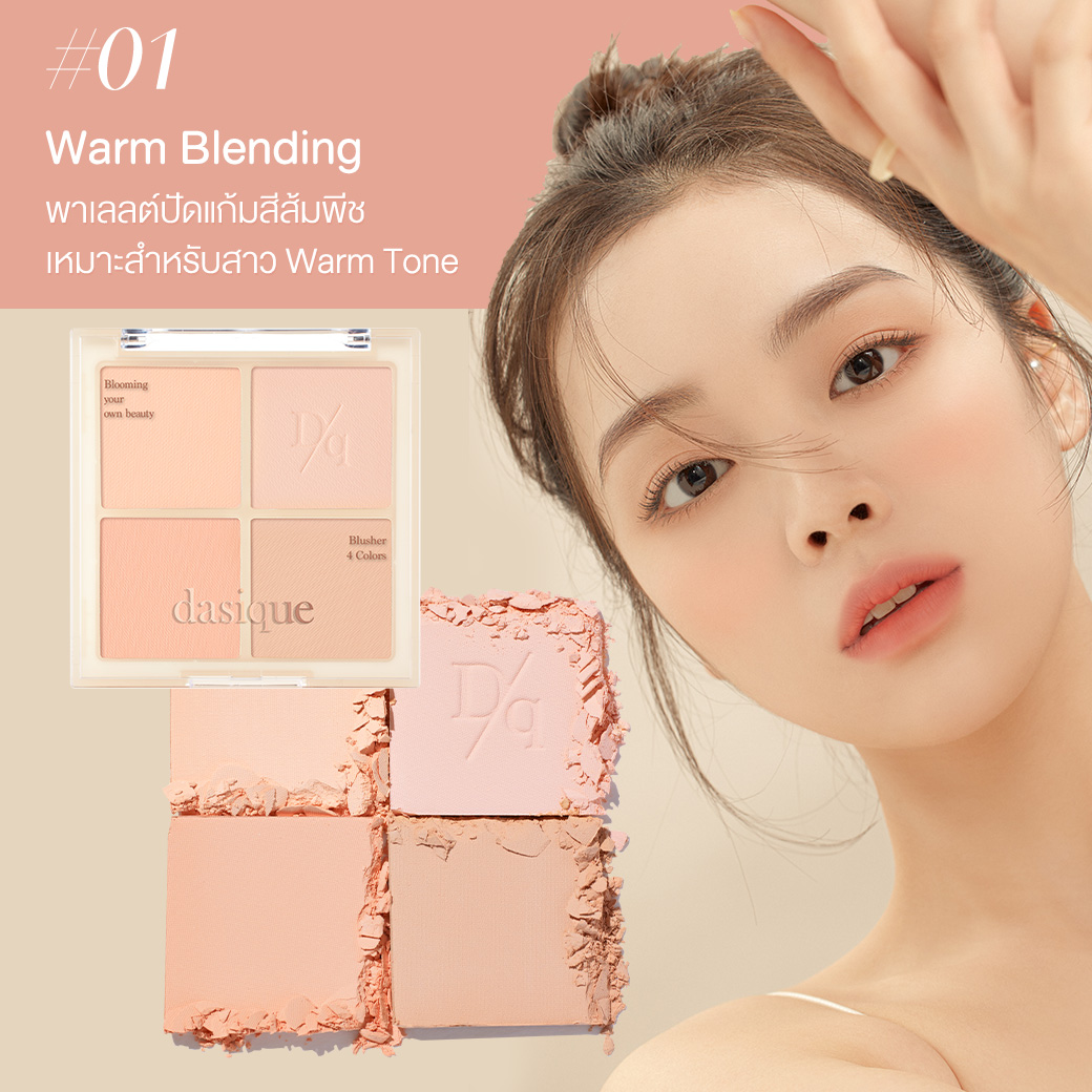 dasique Blending Mood Cheek (Warm,Cool,Peach,Berry) #เดซีค บลัชออน ...