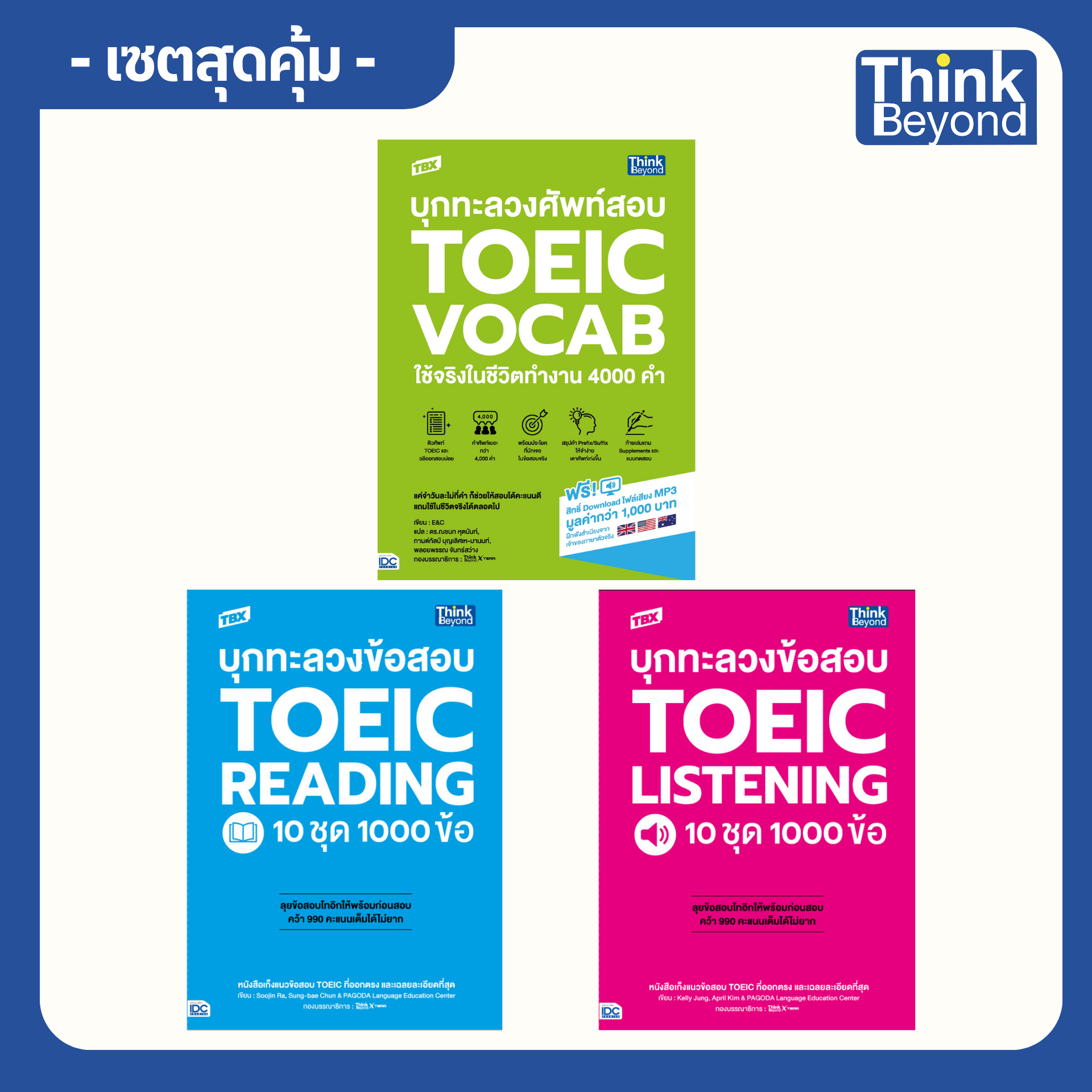 Thinkbeyond Book (ธิงค์บียอนด์ บุ๊คส์) เซต หนังสือ บุกทะลวงข้อสอบ TOEIC (93025,93032,93278 ...