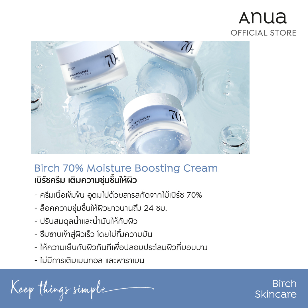 ANUA : Birch 70 Moisture Boosting Cream 50 ml เบิร์ชครีม เติมน้ำให้ผิวชุ่มชื้น | Shopee Thailand