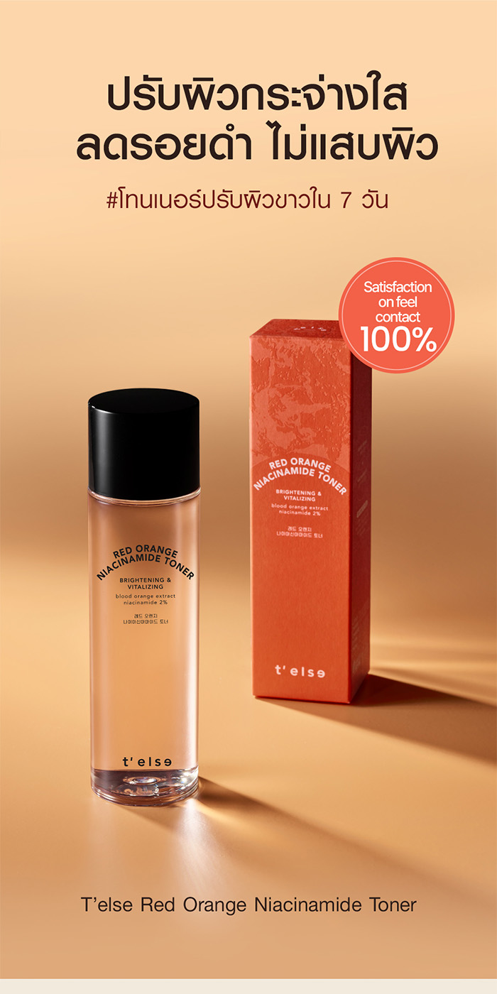 T'else Red Orange Niacinamide Toner 150 ml | Shopee Thailand