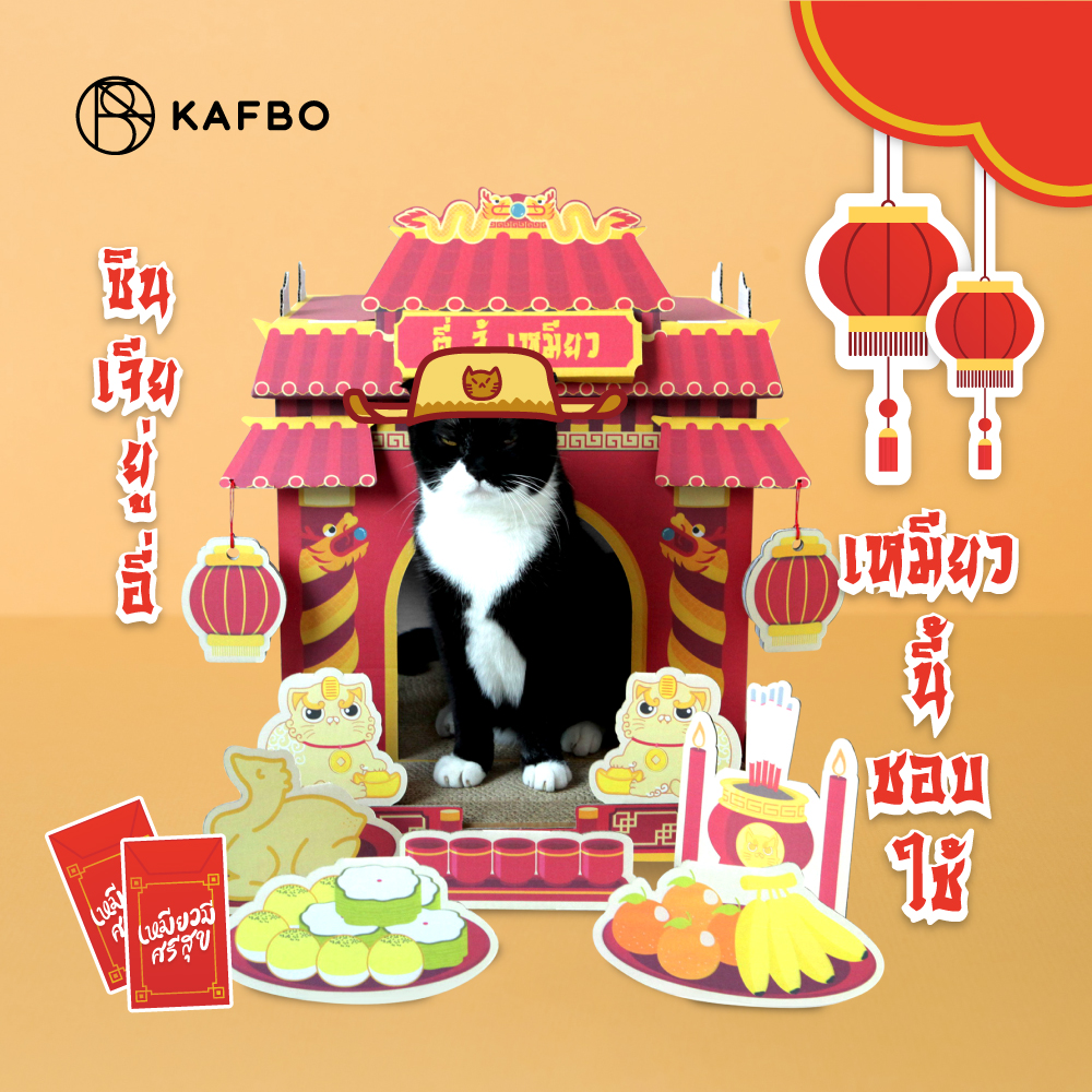 KAFBO Tee Zhu Meow ศาลแมวจีน ตี่จู้เหมียว ที่ลับเล็บ บ้านกระดาษสัตว์ ...