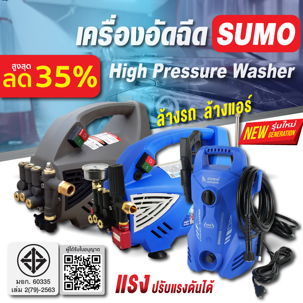 (ประกัน1ปี)เครื่องฉีดน้ำ เครื่องอัดฉีดแรงดันสูง ล้างแอร์ ล้างรถ SUMO ลด ...