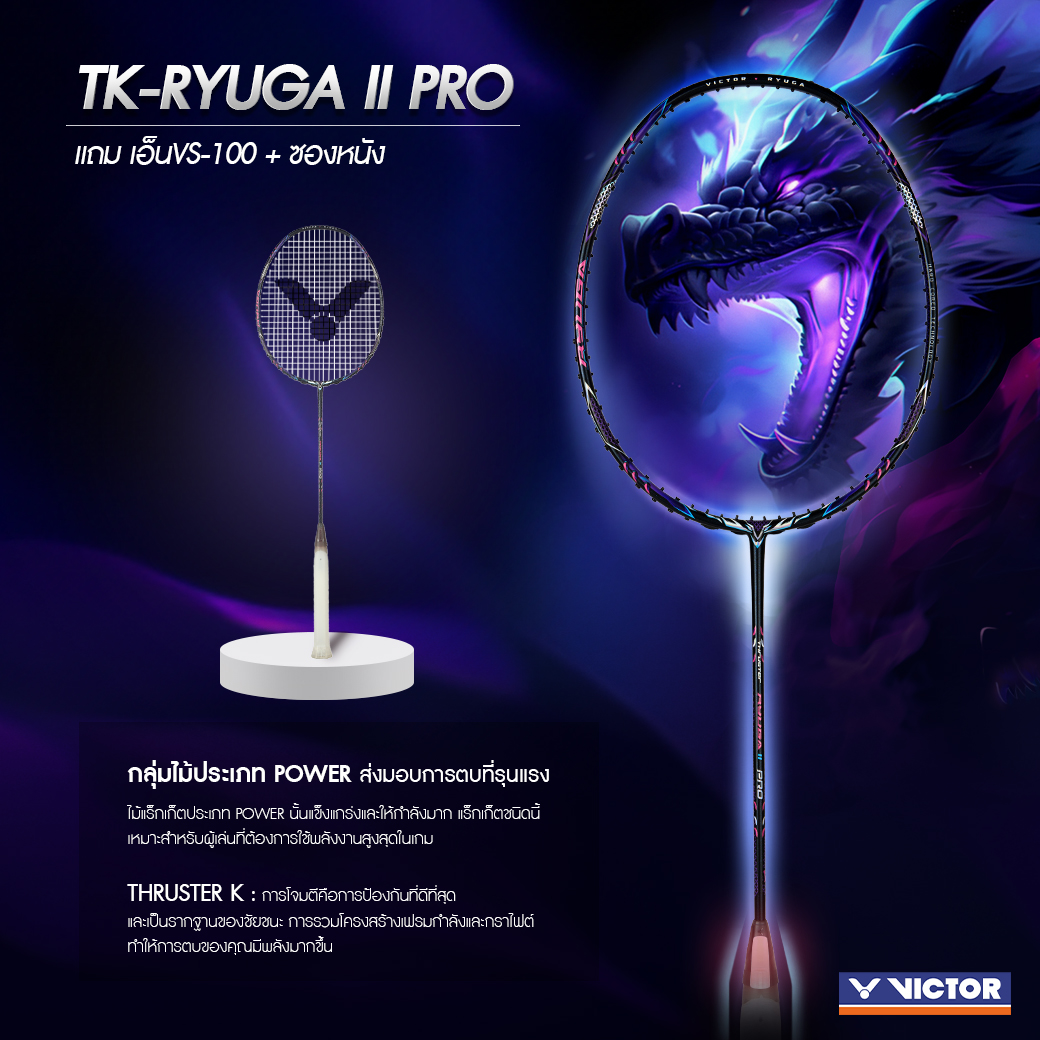VICTOR ไม้แบดมินตัน รุ่น TK-RYUGA II PRO แถม เอ็นVS-100 + ซองหนัง (โปรด ...