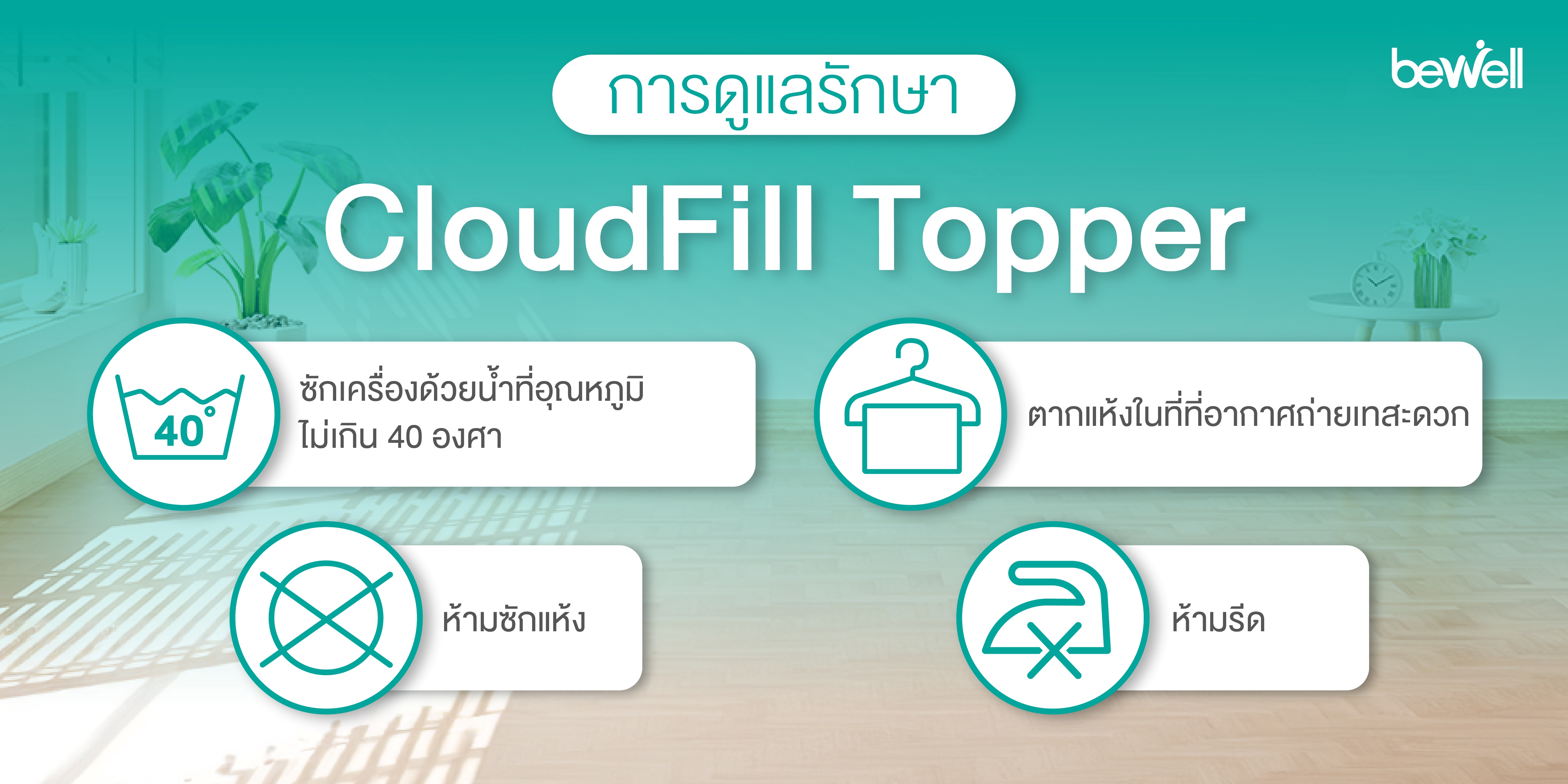 Bewell CloudFill Plus Topper ท็อปเปอร์เส้นใยเพื่อสุขภาพ หนา 2 ชั้น นุ่มสบายพิเศษ ลดอาการปวดหลัง ...