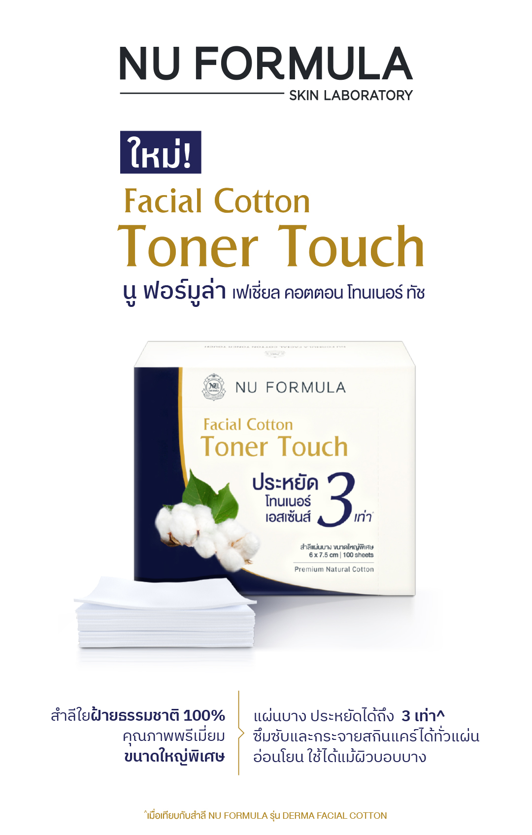 Nu Formula Facial Cotton Toner Touch 100pcs. สำลีแผ่น ประหยัด โทนเนอร์ นู ฟอร์มูล่า แผ่นบาง ...