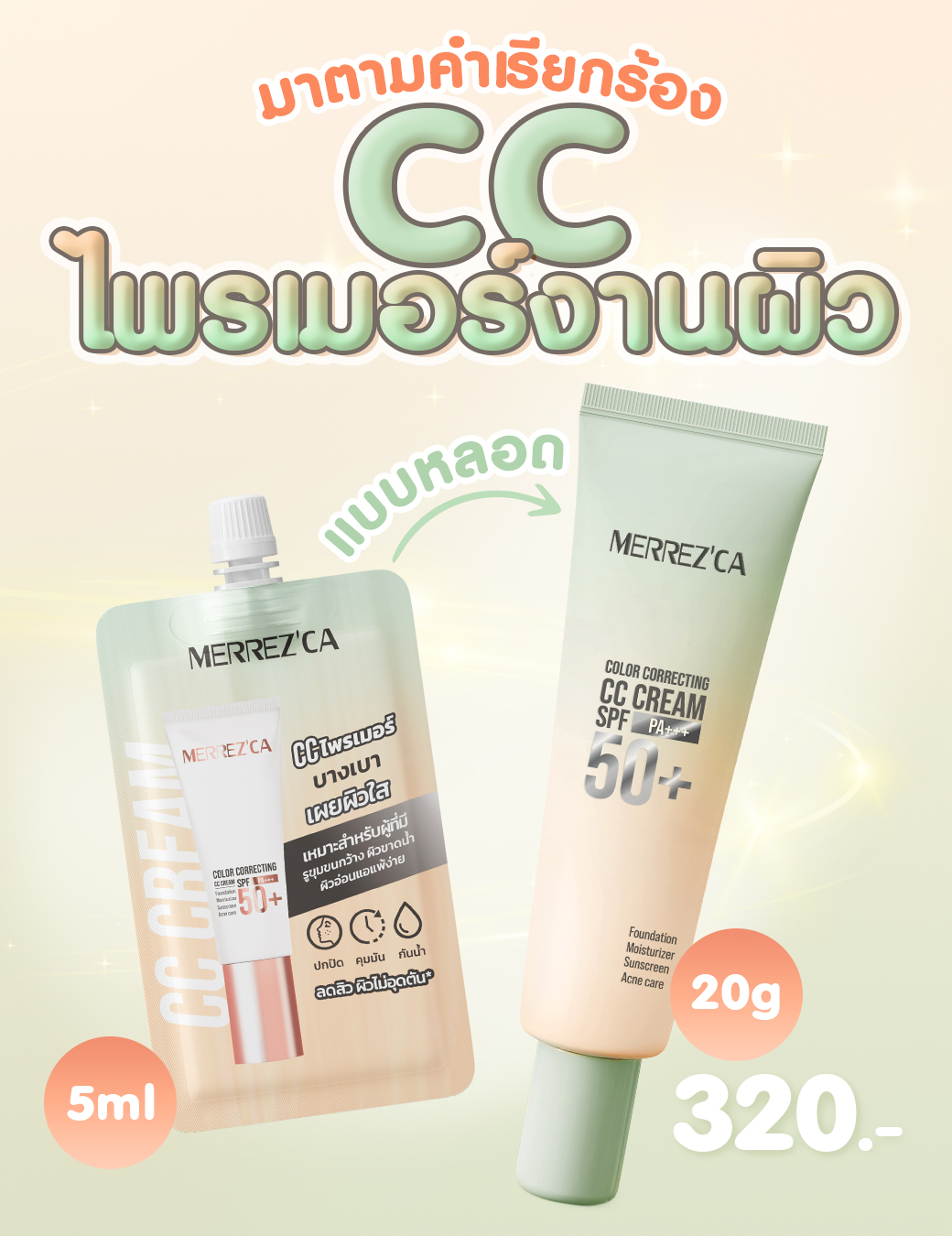 Merrezca Color Correcting CC Cream SPF50+/PA+++ ไพรเมอร์งานผิว บางเบา ...