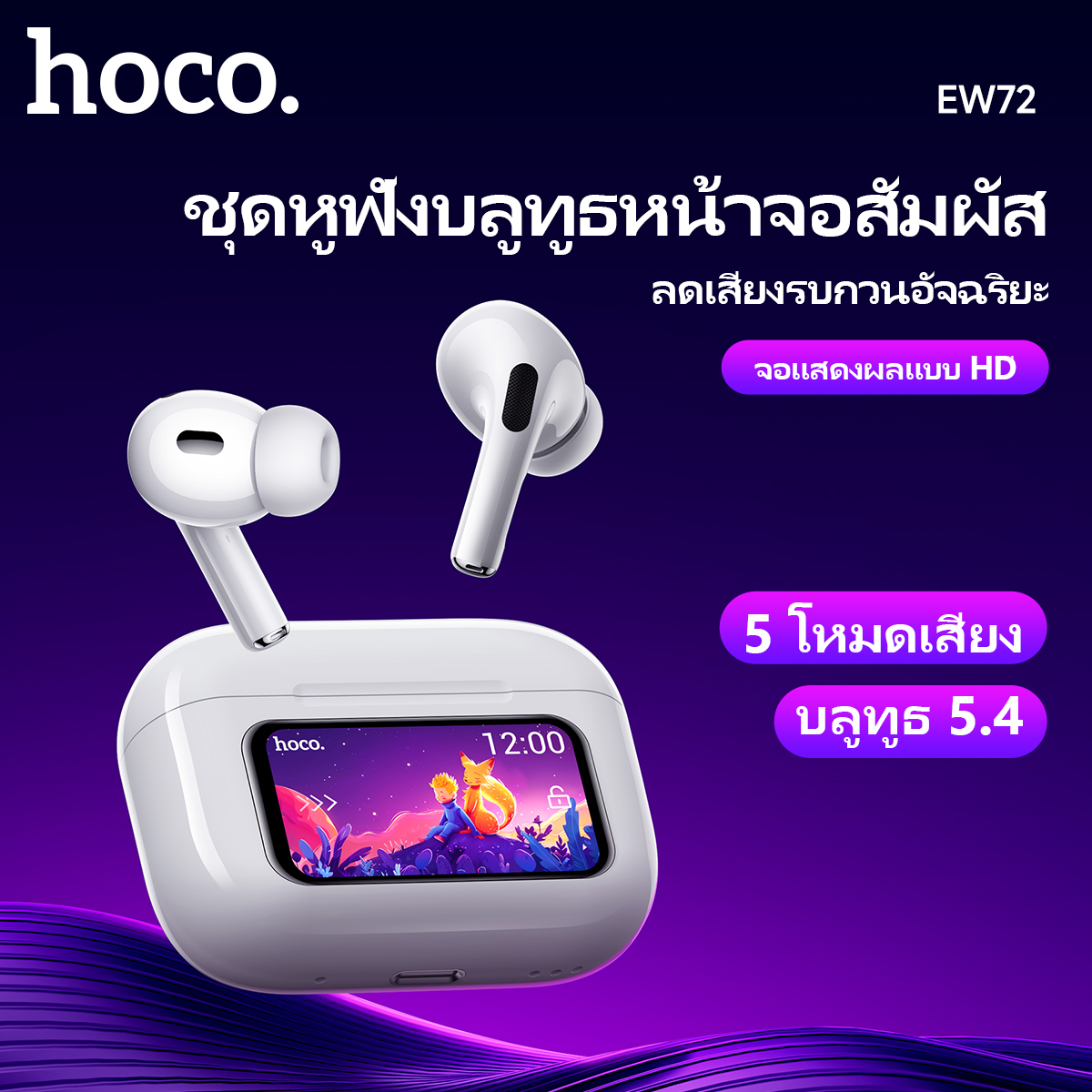 HOCO EW72 หูฟังไร้สาย TWS หน้าจอสัมผัสนิ้ว บลูทูธ V5.4 อัจฉริยะ 12 ฟังก ...