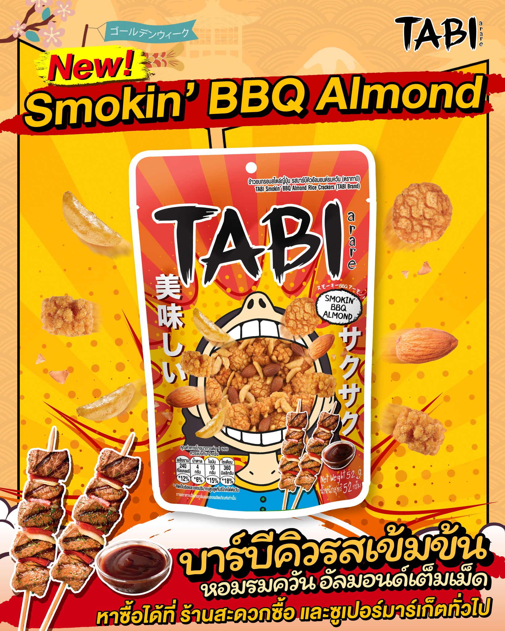 ทาบิ อาราเระ ข้าวอบกรอบสไตล์ญี่ปุ่น รสบาร์บีคิวอัลมอนด์รมควัน 52 กรัม / Tabi Arare Smokin' BBQ ...