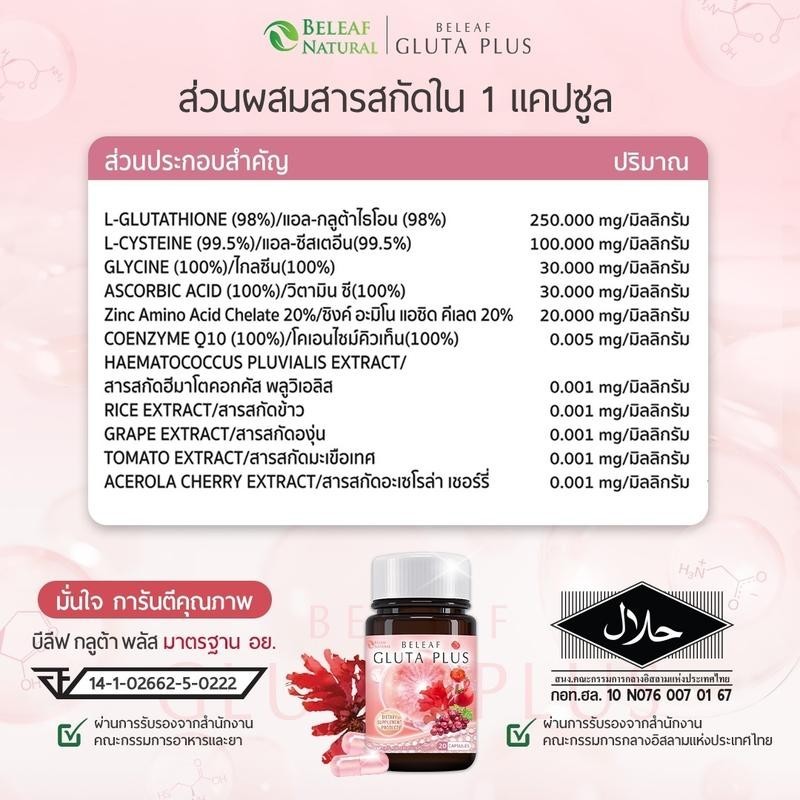 (M/ของแท้) กลูต้าบีลีฟ BELEAF GLUTA PLUS บีลีฟ กลูต้า พลัส ชะลอความแก่ ...
