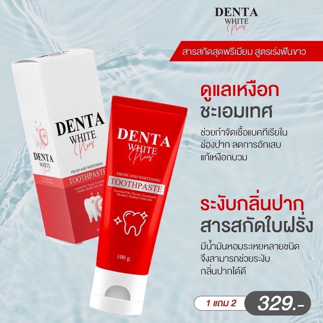 ยาสีฟัน เดนต้าไวท์ DENTA WHITE PLUS PREMIUM TOOTHPASTE ยาสีฟันยายผึ้ง ฟลูออไรด์ ดูแลช่องปาก 1 ...