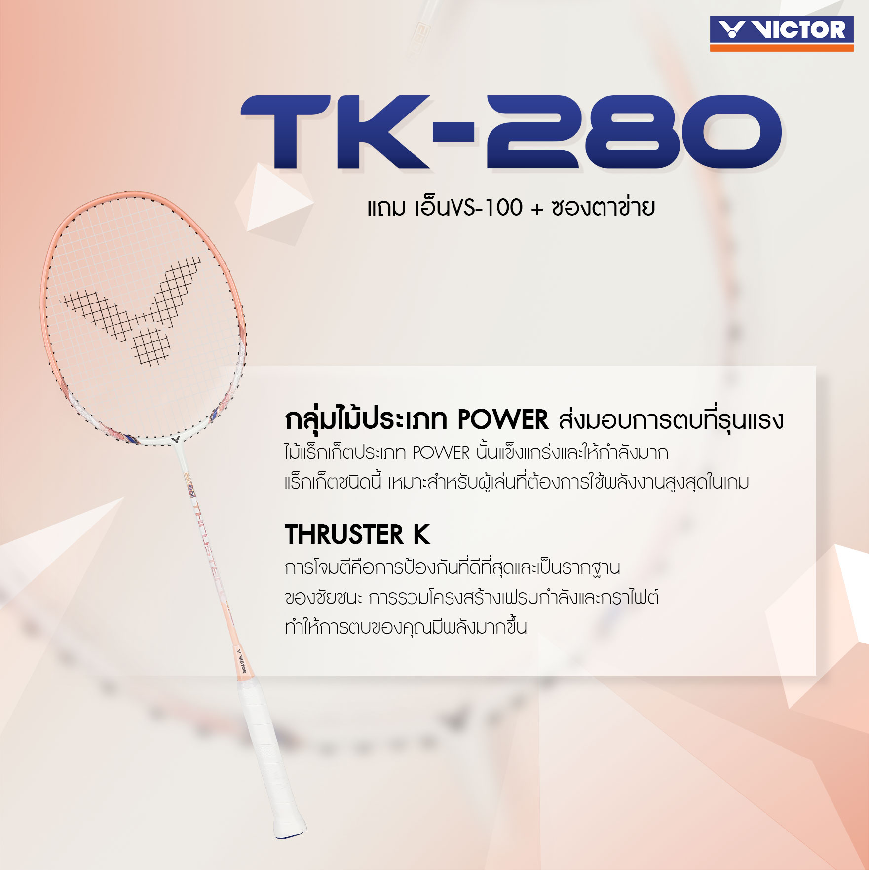 VICTOR ไม้แบดมินตัน รุ่น TK-280 // รุ่น TK-280EX แถม เอ็นVS-100 + ซองตาข่าย (โปรดอ่านรายละเอียด ...