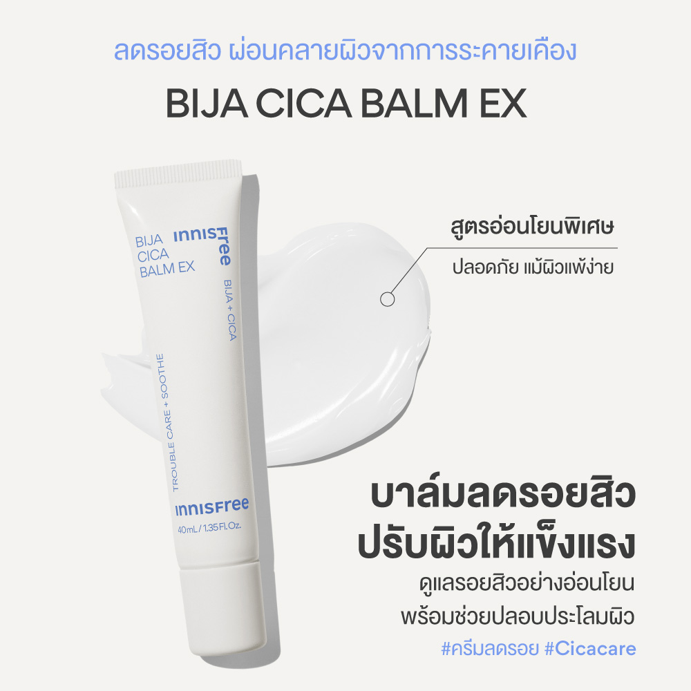 innisfree Bija cica balm EX (40ml) อินนิสฟรี บิจา บาล์ม | Shopee Thailand