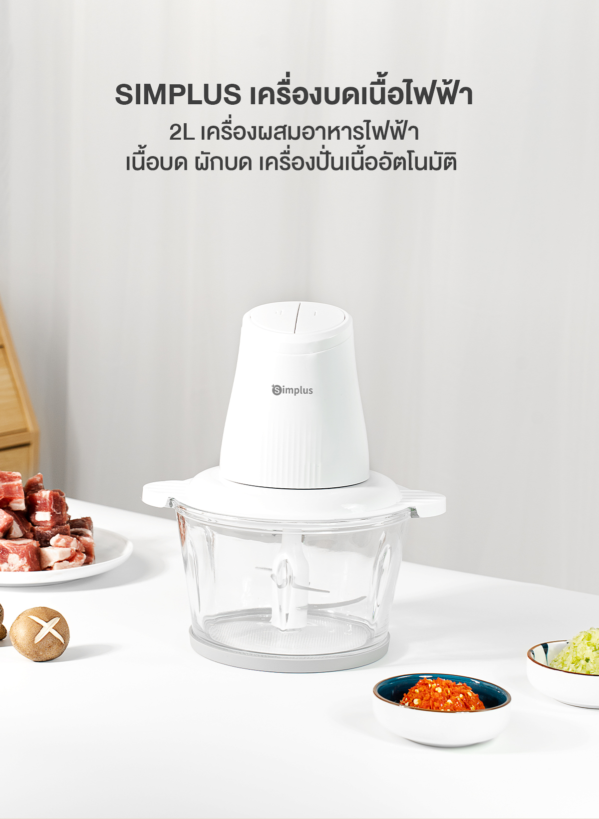 Simplus Meat Grinders 2L เครื่องผสมอาหารไฟฟ้า เนื้อบด ผักบด อาหารเด็ก ...