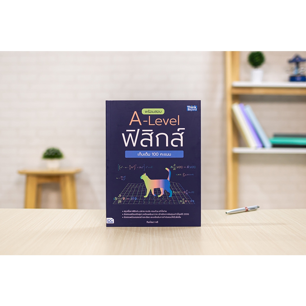 Thinkbeyond Book(ธิงค์บียอนด์ บุ๊คส์)พร้อมสอบ A-Level ฟิสิกส์ เก็บเต็ม 100 คะแนน 07543 | Shopee ...