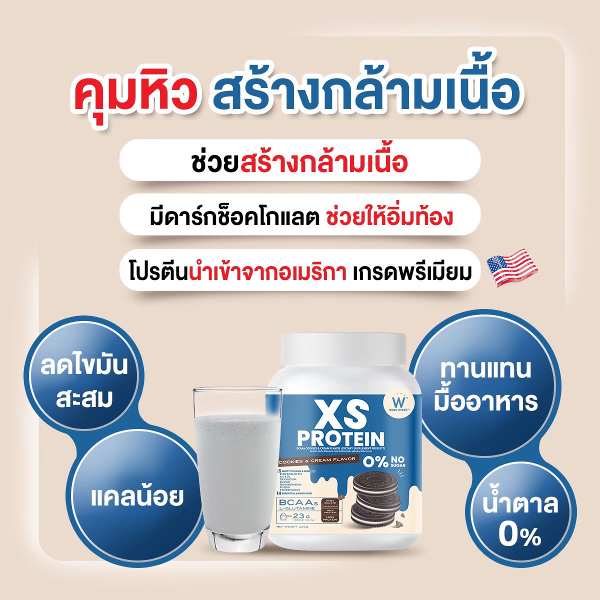 WINK WHITE XS Protein Cookie & Cream วิงค์ไวท์ โปรตีน รสคุกกี้แอนด์ครีม ...