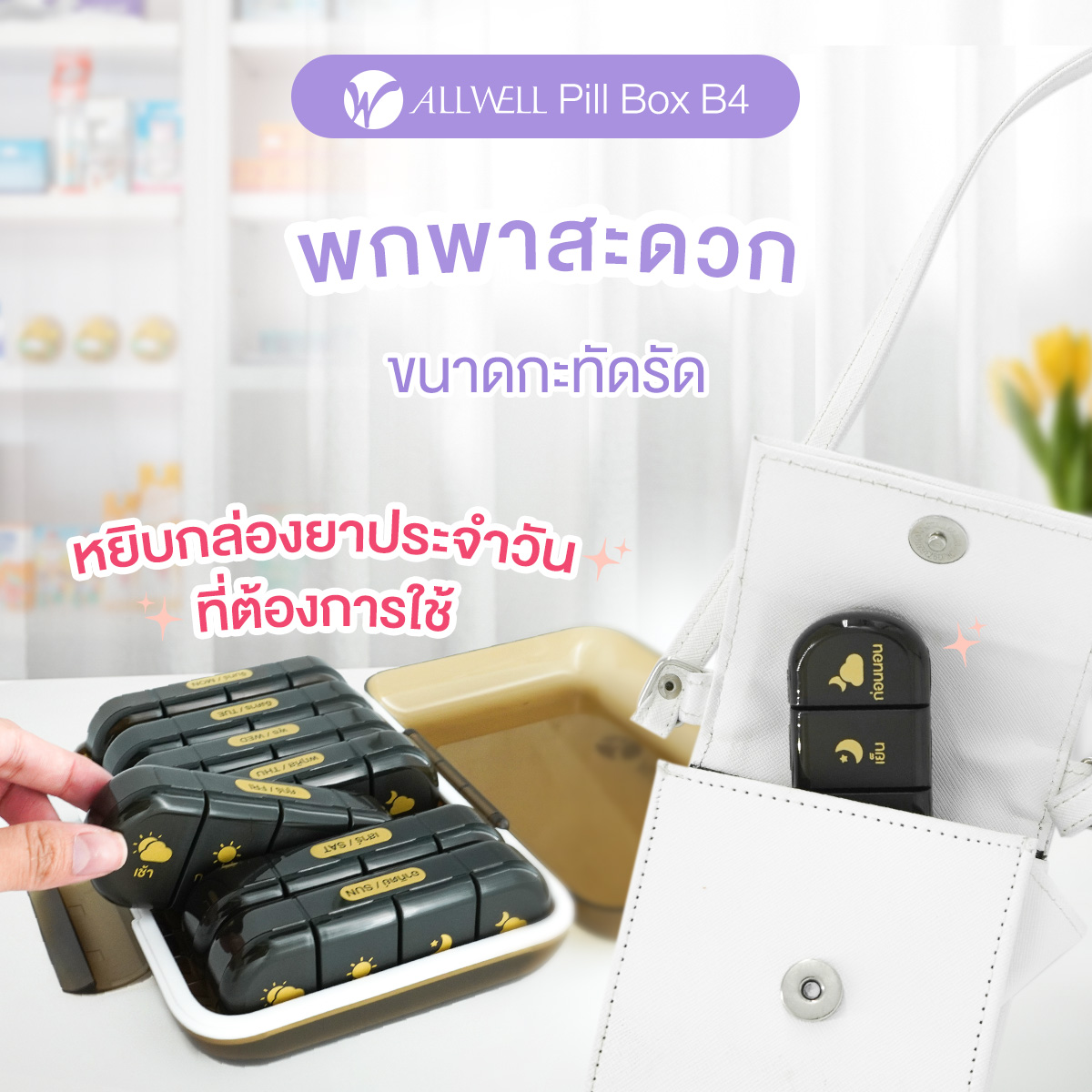 ALLWELL Pill Box B4 ตลับใส่ยารายสัปดาห์ พร้อมกล่องสำหรับพกพา กล่องเก็บยา กล่องยา กล่องยา 7 วัน ...
