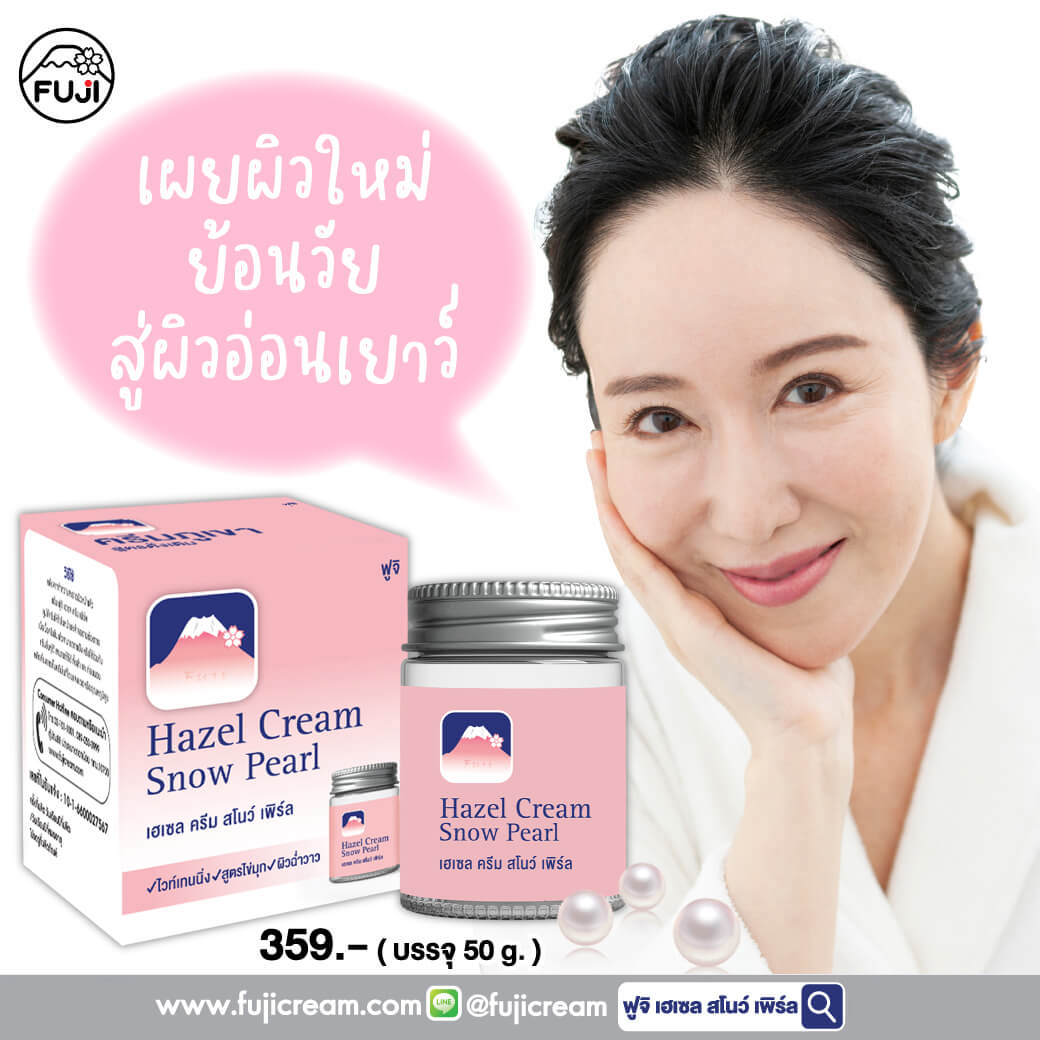 ครีมภูเขา ฟูจิ เฮเซล ครีม สโนว์ [ชมพู สูตรไข่มุก]50 ก.FUJI HAZEL CREAM ...