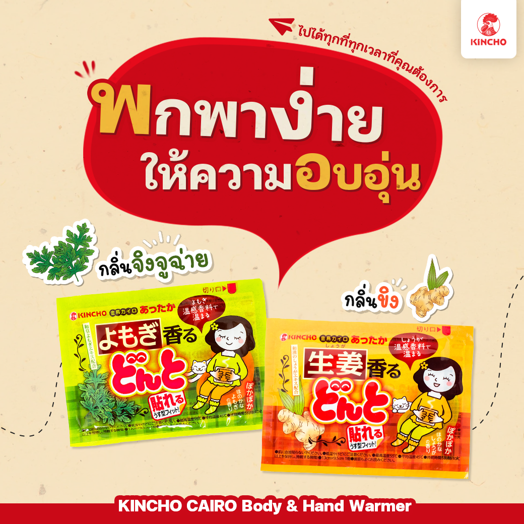 คินโช แผ่นแปะให้ความอบอุ่น 8 ชิ้น กลิ่นขิง KINCHO BODY WARMER 8 pcs (GINGER SCENT) | Shopee Thailand
