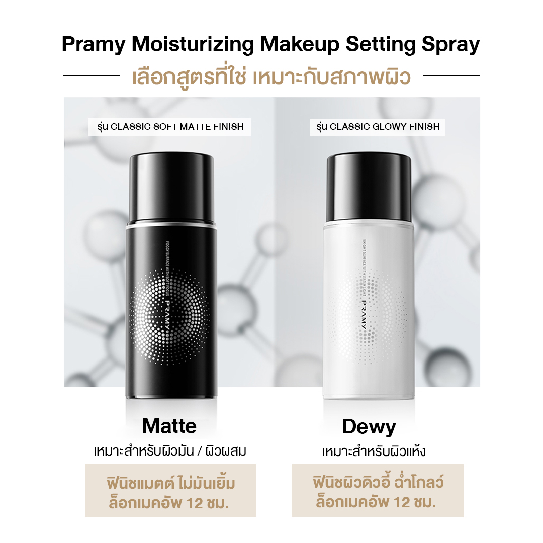 Pramy Moisturizing Makeup Setting Spray Matte Finish เซ็ตติ้งสเปรย์ ...