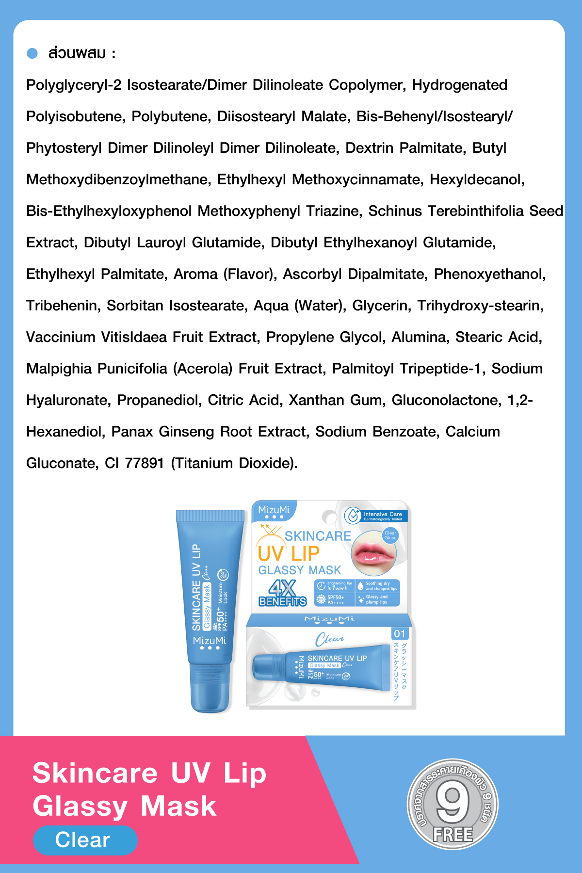 MizuMi Skincare UV Lip Glassy Mask 8 ml ลิปมาส์กกันแดด SPF50+ PA++++ ลดปากคล้ำ ปากดูอมชมพู ชุ่ม ...