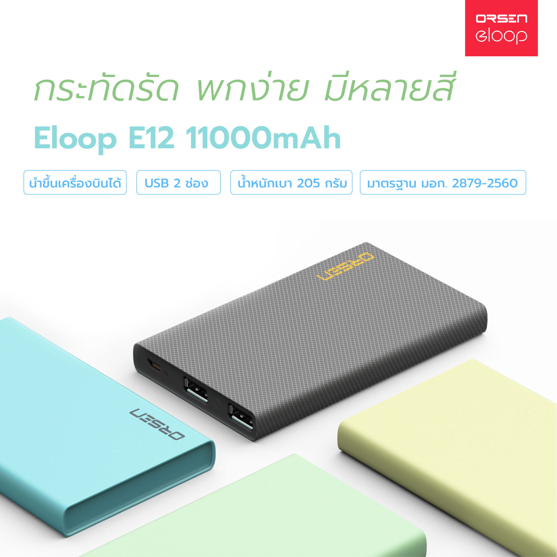 [359บ. PAYDAY SALE] Orsen by Eloop E12 แบตสำรอง 11000mAh PowerBank ของแท้ 100% สีเขียว ...
