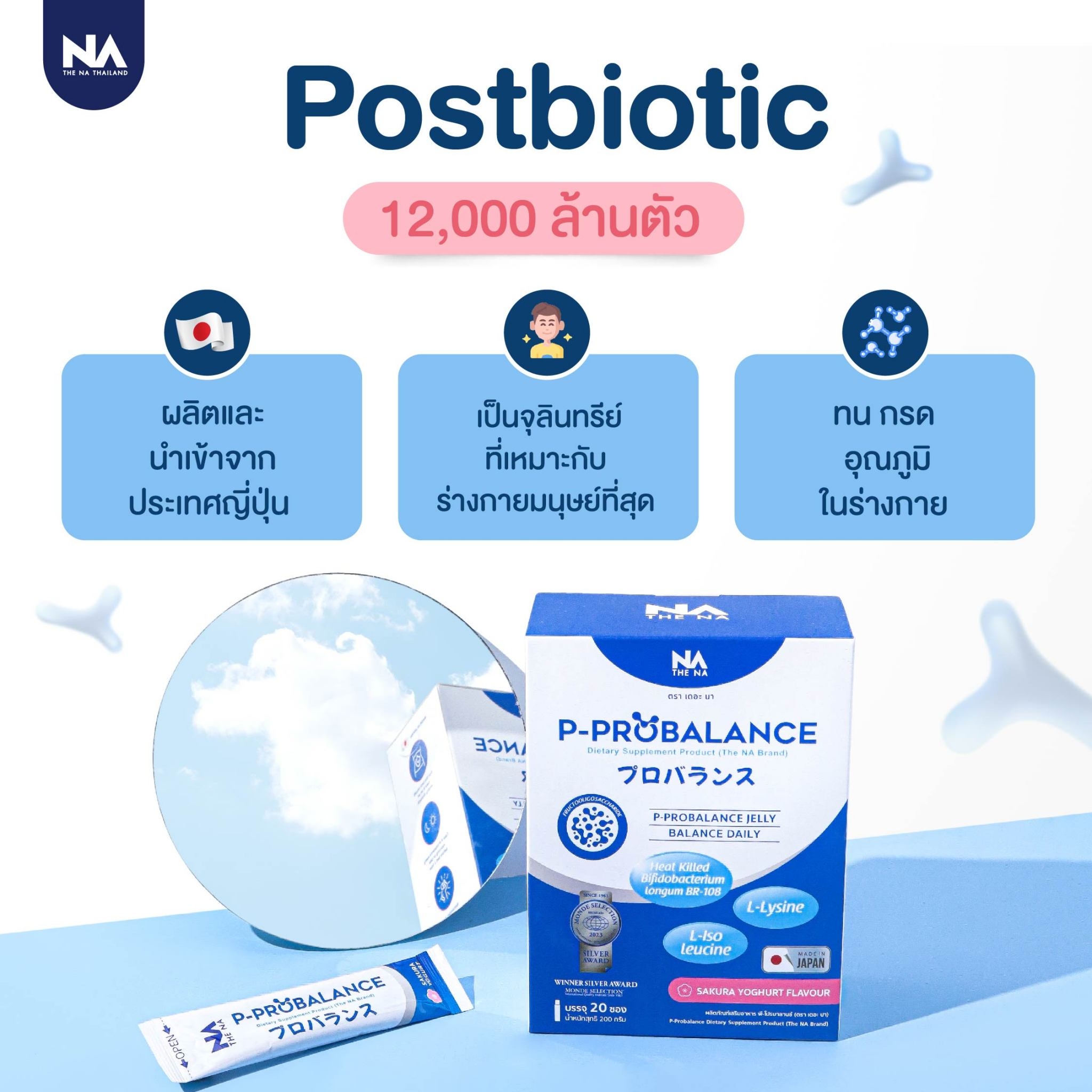 The Na P Probalance 1 กล่อง + Proterest 2 กล่อง โพรไบโอติก ช่วยย่อย ขับถ่ายง่าย ลดท้องผูก กรดไหล ...