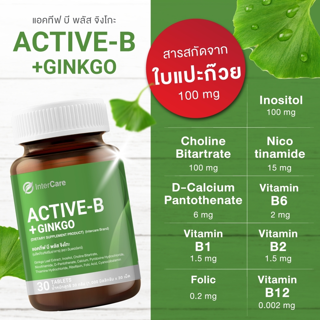 InterCare Active-B Plus Ginkgo แอคทีฟบีพลัสจิงโกะ บำรุงสมองเพิ่มความจำ สกัดจากใบแปะก๊วย วิตามินบ ...