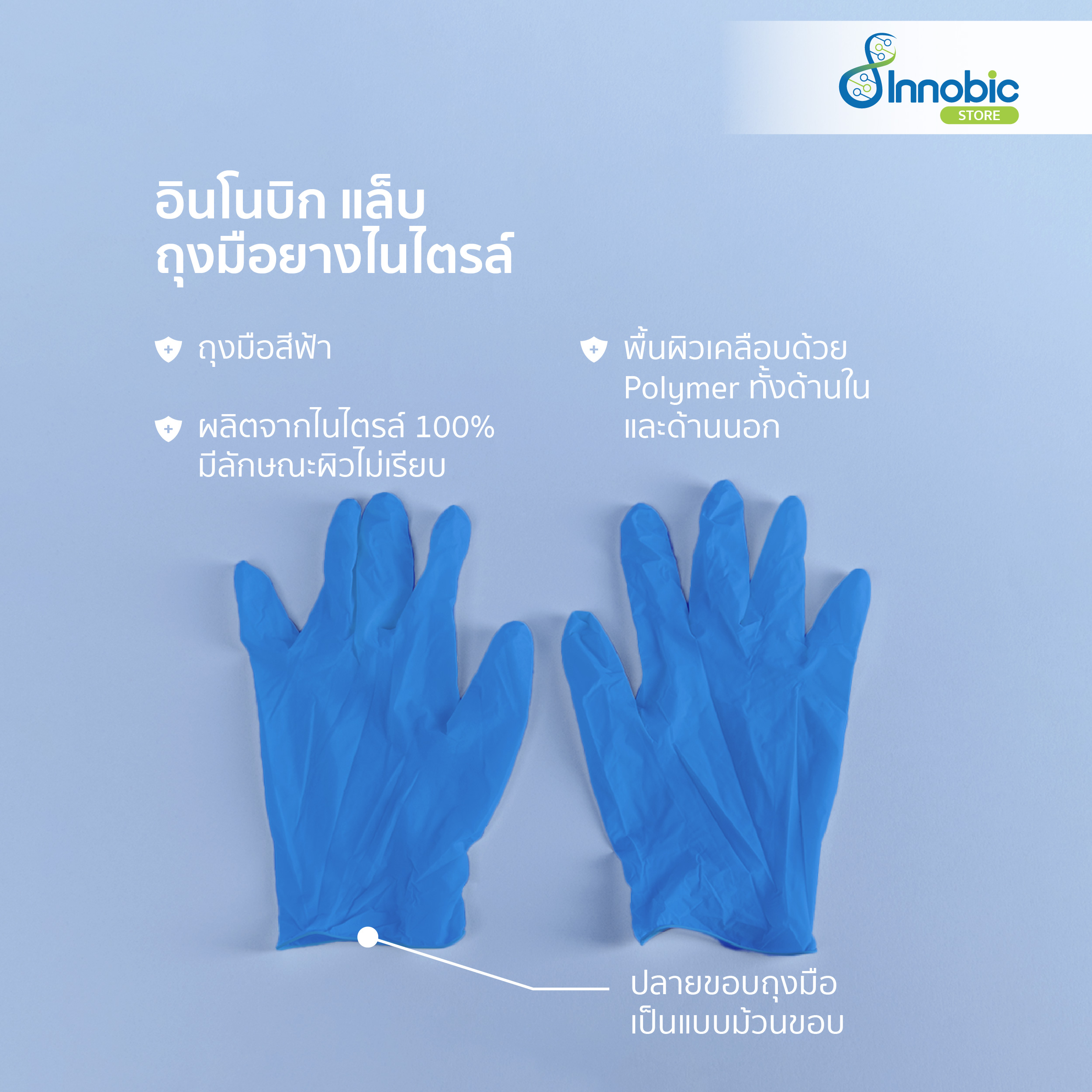Innobic Lab ถุงมือยางไนไตรล์ แบบไม่มีแป้ง Nitrile Gloves Powder Free ...