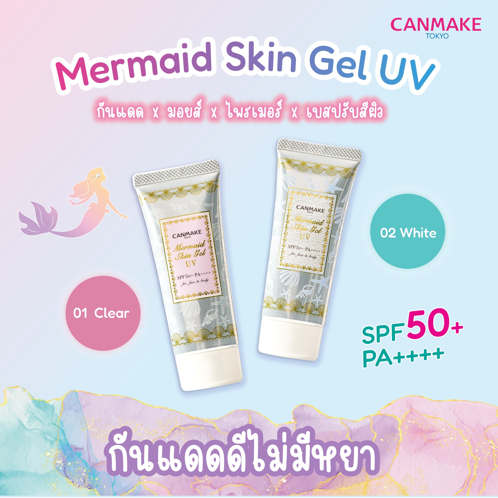CANMAKE Mermaid Skin Gel UV SPF 50+PA++++ (BIG SIZE) กันแดดเนื้อเจล ...