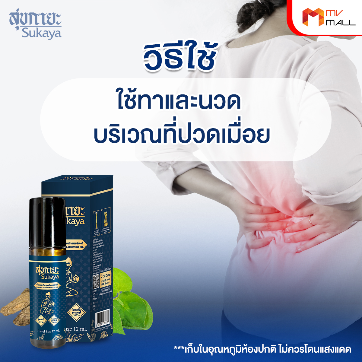 [1 ขวด ขนาด 12 ml.] sukaya สุขกายะ ยานวดคลายเส้น หัวลูกกลิ้ง กลิ่นกาสะลอง ตำรับ “วัดโพธิ์ ...