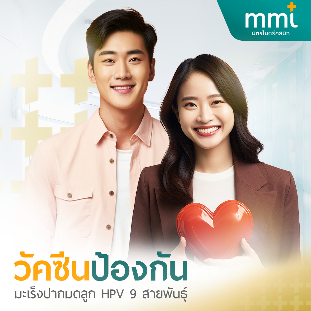 (E-Voucher) มิตรไมตรี วัคซีนป้องกันมะเร็งปากมดลูก HPV 9 สายพันธุ์ วัคซีน HPV | Shopee Thailand