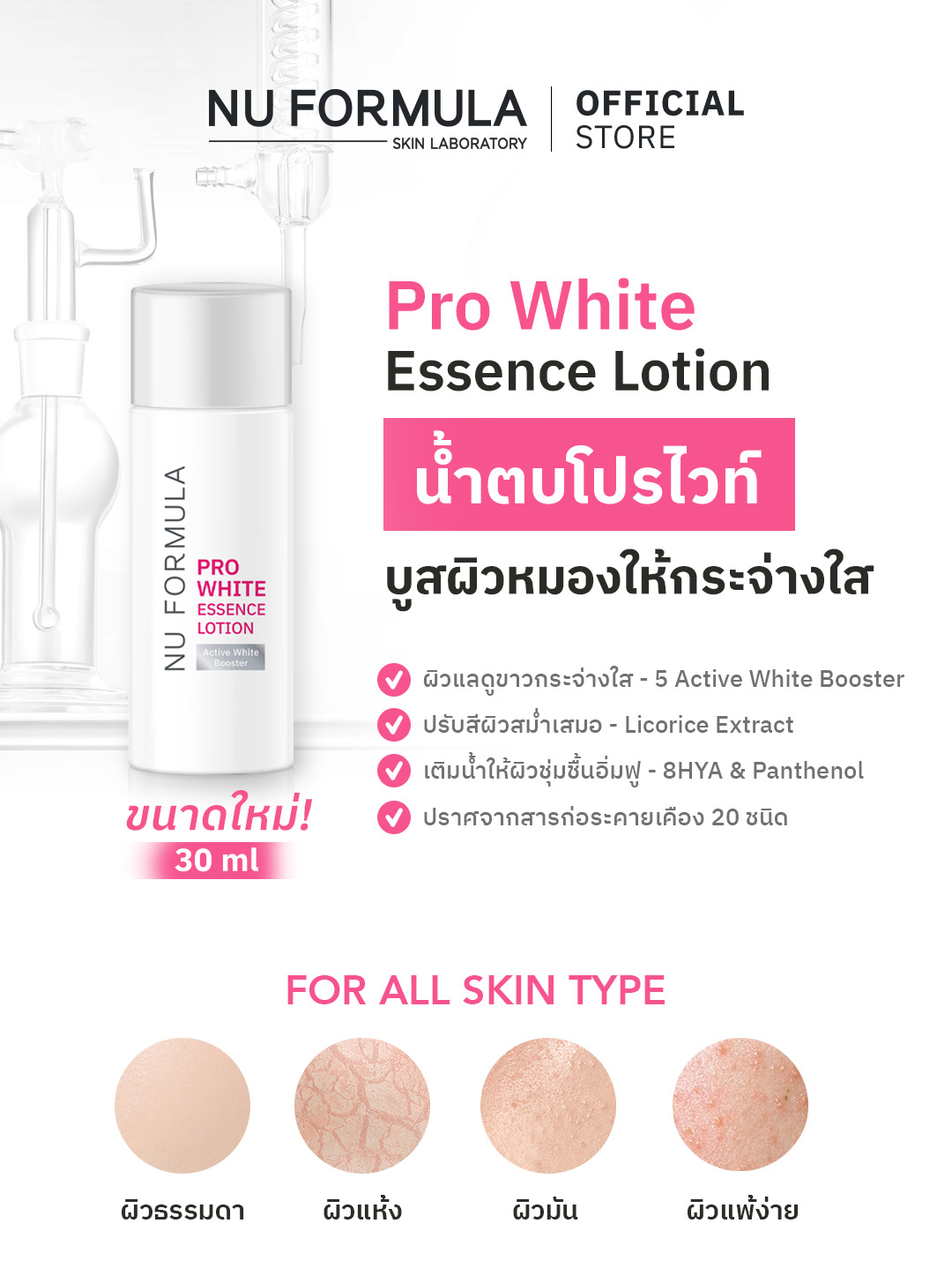 Nu Formula Pro White Essence Lotion 30ml. น้ำตบบูสผิวหมองให้กระจ่างใส ด้วย 5D whitening ผิว ...