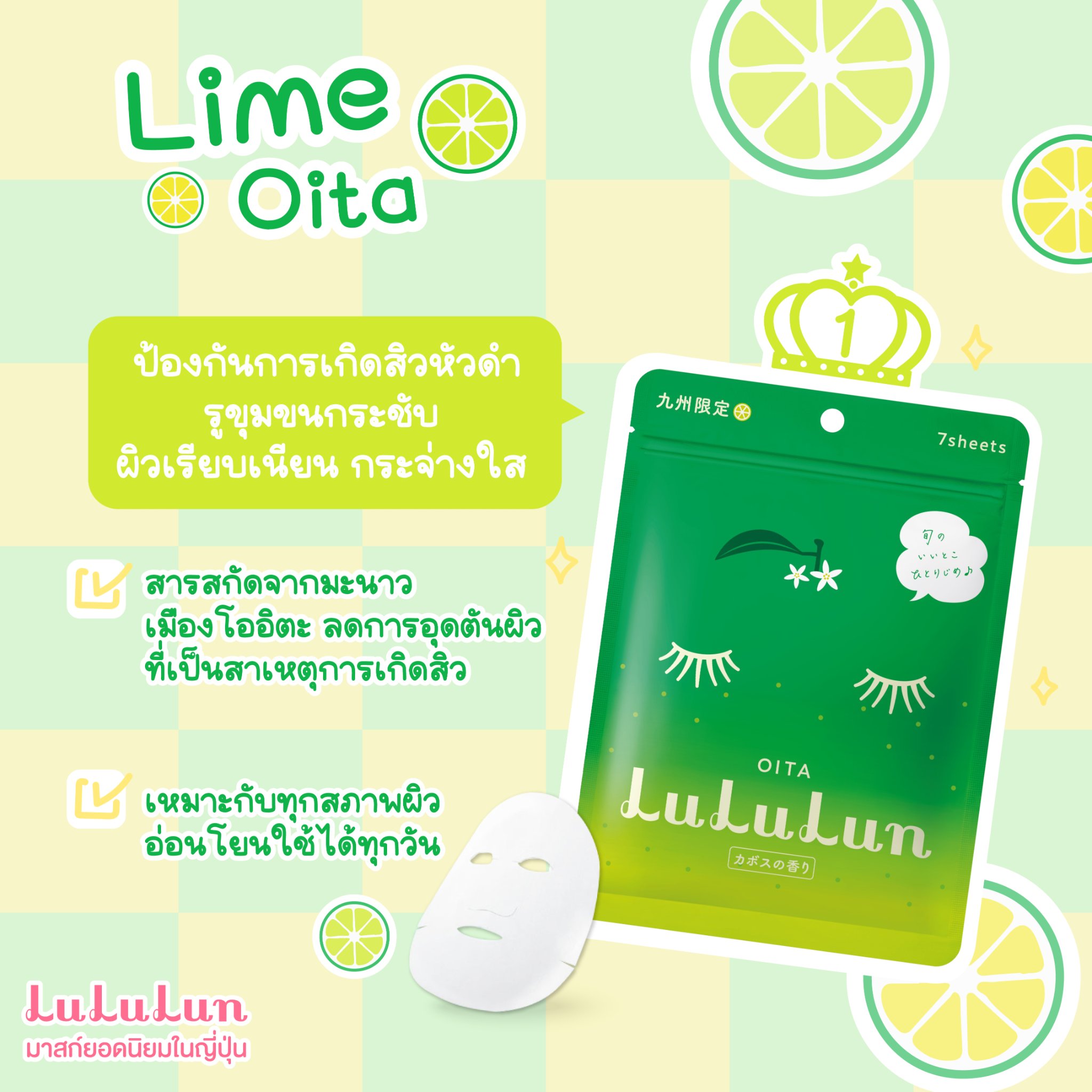 (แพ็ค 35 แผ่น) LuLuLun Premium Oita Lime Face Mask ลูลูลูน แผ่นมาสก์ ...