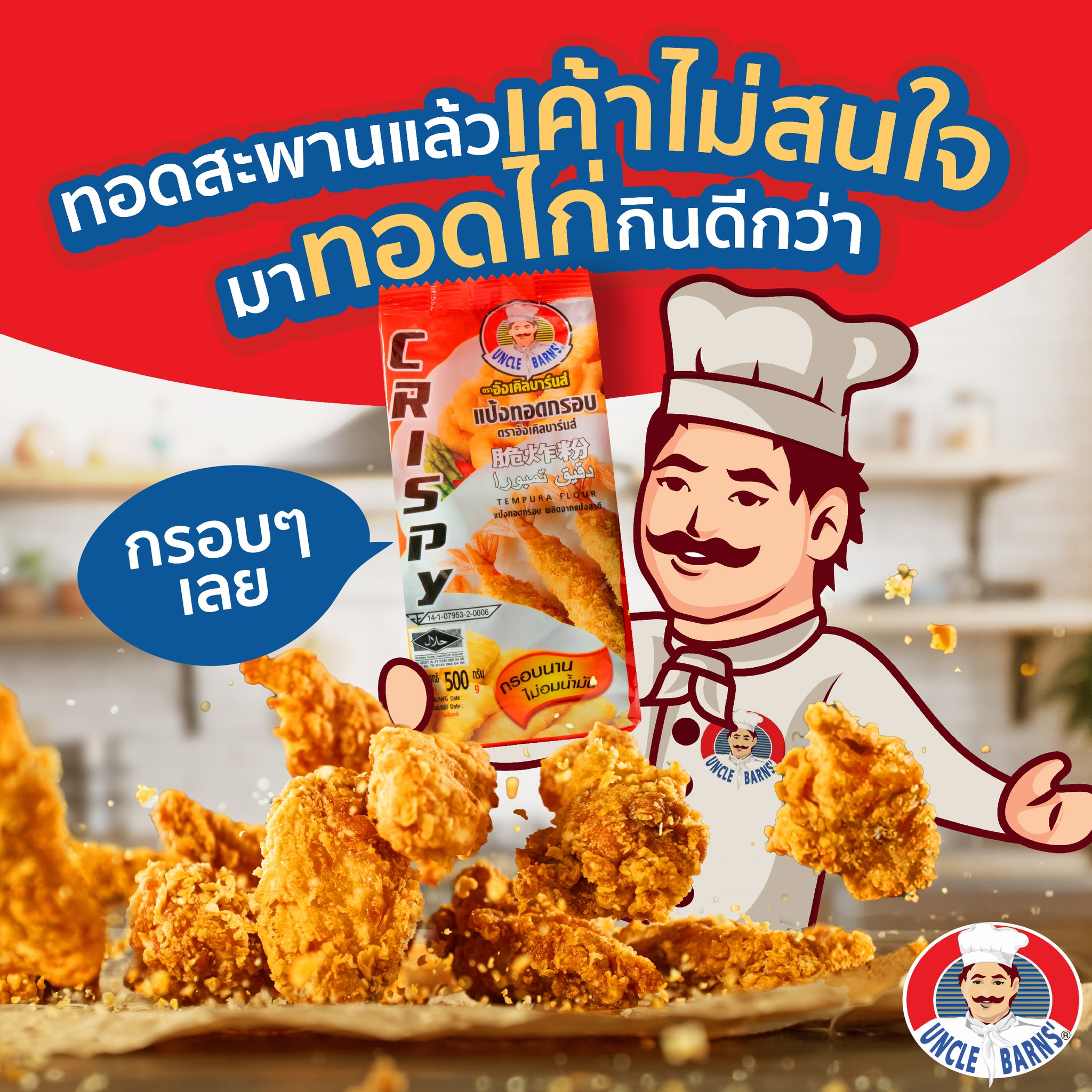 ยกลัง Unclebarns แป้ง ทอดกรอบ ขนาด 500 กรัม อังเคิลบาร์นส์ ทอดไก่ ชุบทอด 1 ลัง ยกลัง บรรจุ 24 ...