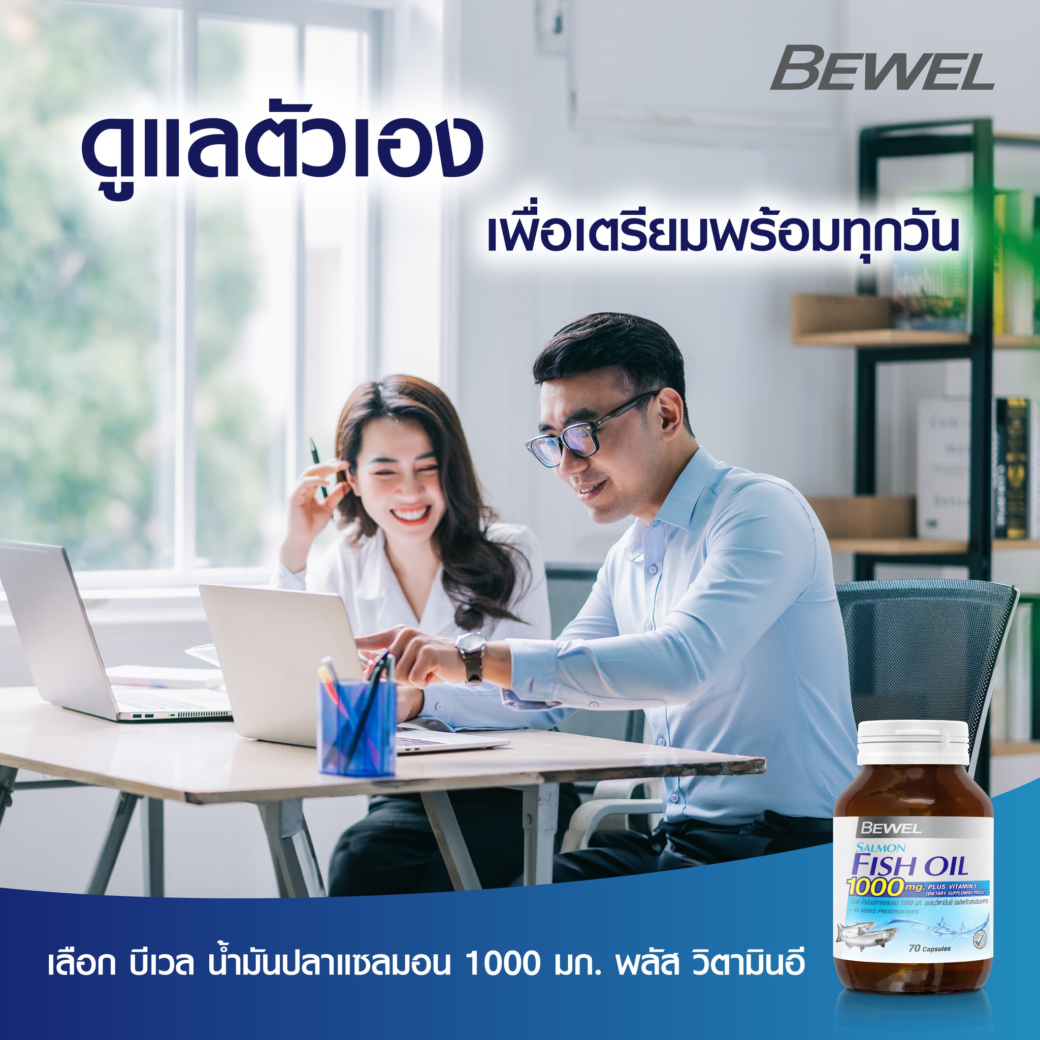 Bewel Salmon Fish Oil 1000 mg Plus vitamin E - บีเวลน้ำมันปลาแซลมอน ผสม ...