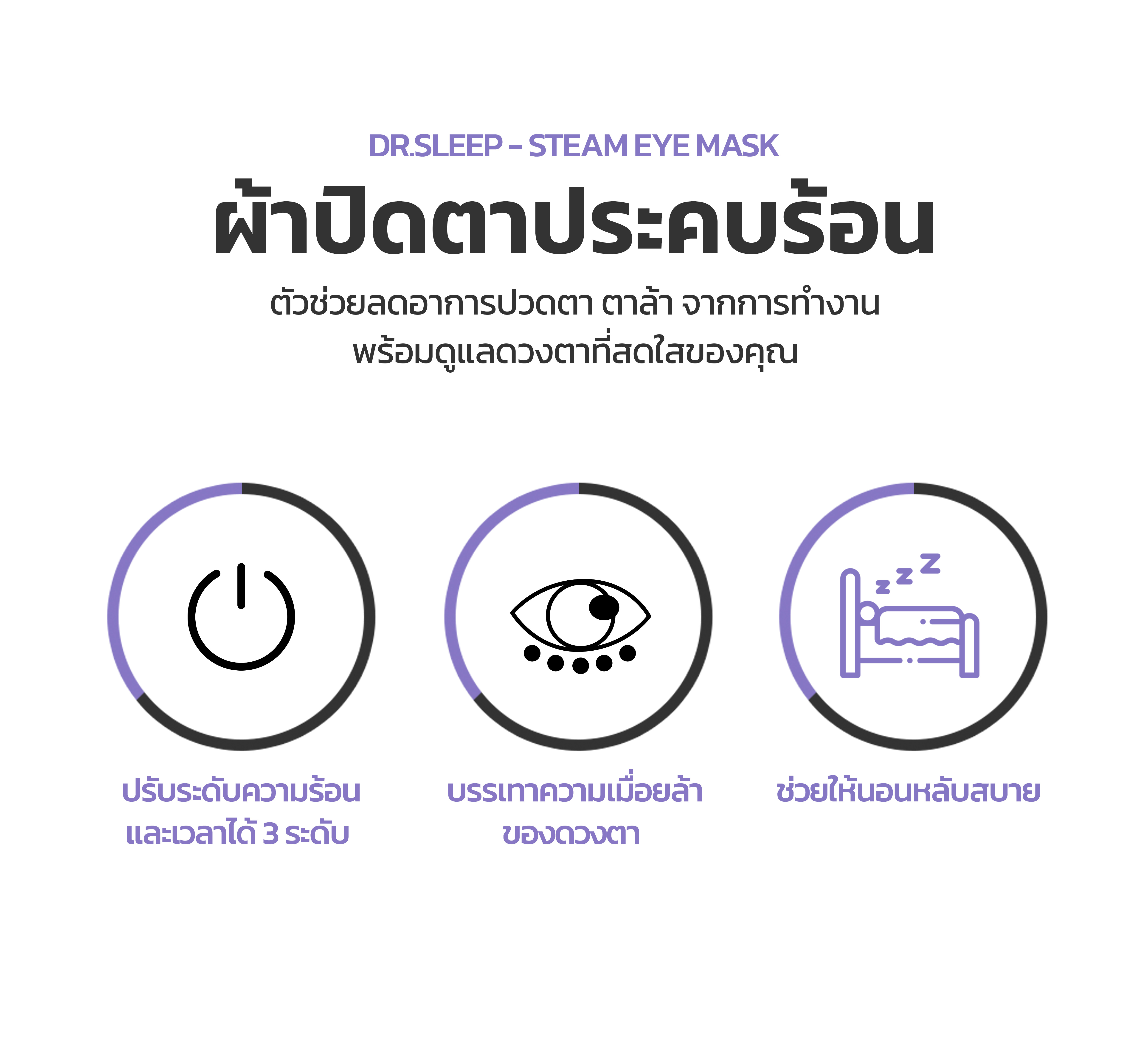 Dr.Sleep - Steam Eye Mask ที่ปิดตาประคบร้อน #Dr.Sleep #ผ้าปิดตาประคบ ...