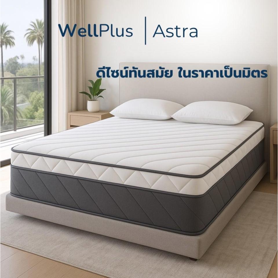 WellPlus ที่นอนพ็อกเก็ตสปริงพรีเมียม รุ่น Astra ความหนา 11 นิ้ว สัมผัสนุ่มแน่น ลดการสั่นสะเทือน ...